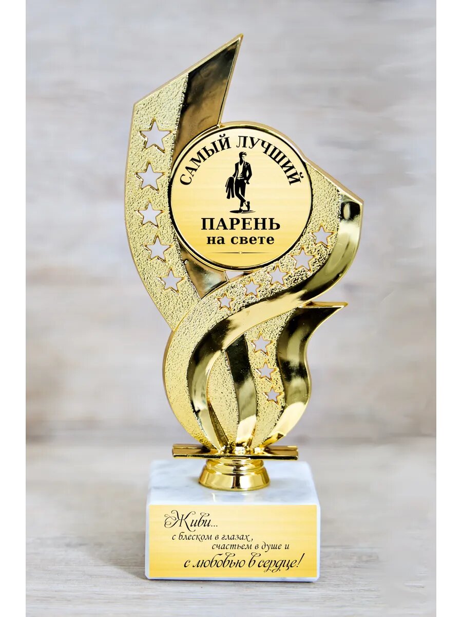 Статуэтка Стелла "Самый лучший парень"