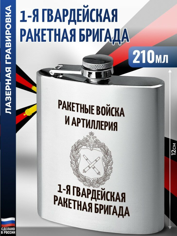 Фляжка РВиА "1-я гвардейская ракетная бригада"