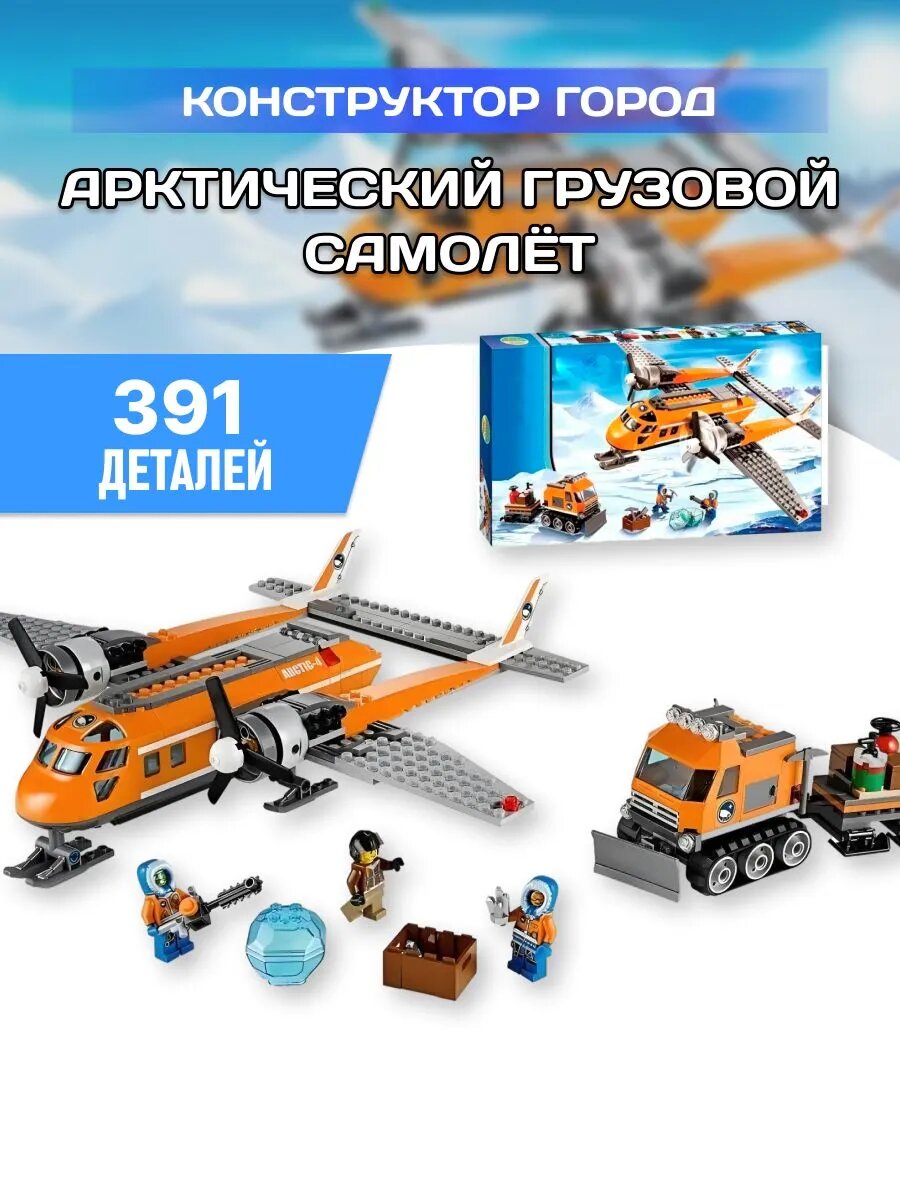 Конструктор пластиковый Арктический грузовой самолёт / 10441 / 391 деталь