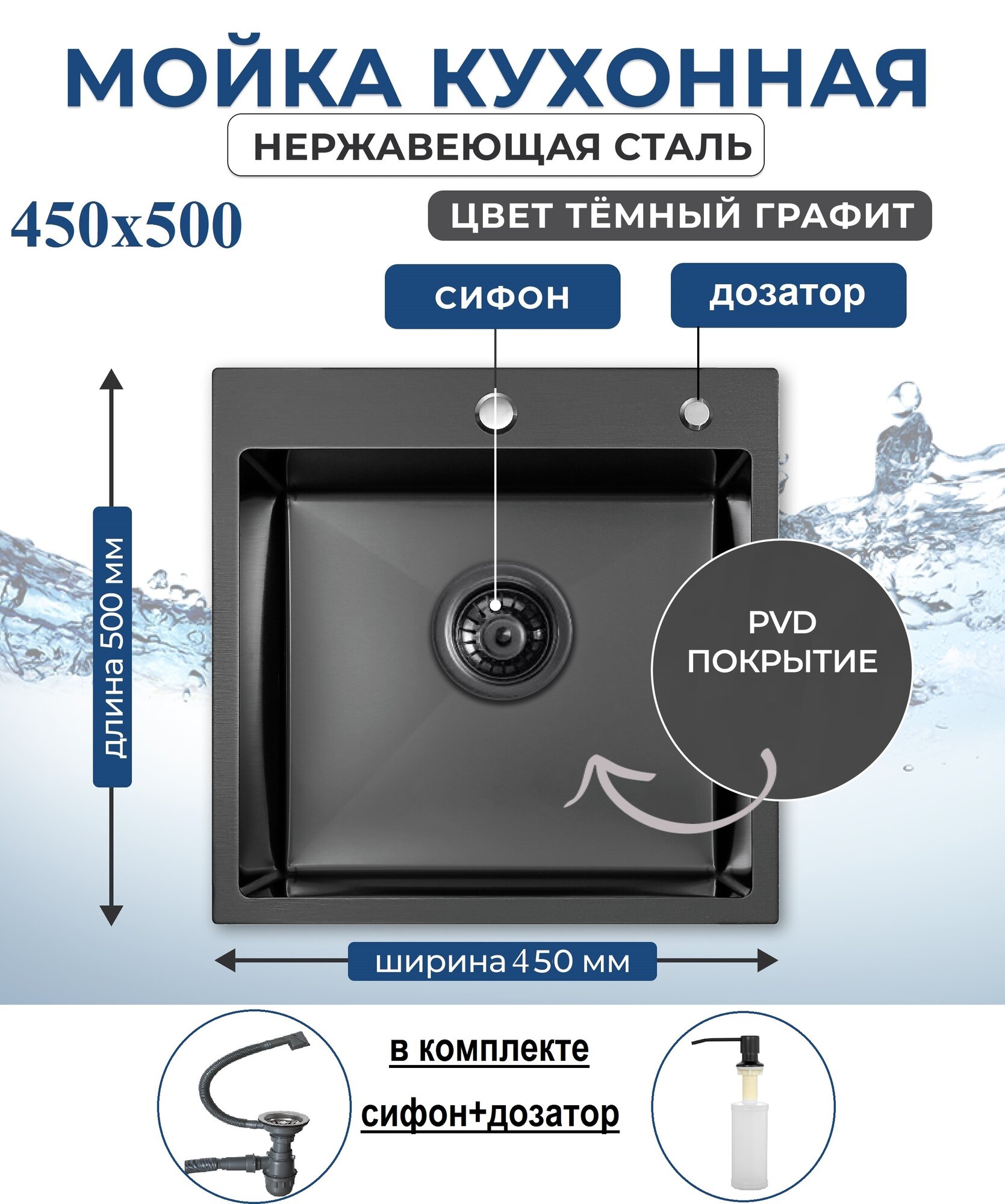 Кухонная мойка "VANS" 450*500*200 мм BLACK с сифоном и дозатором