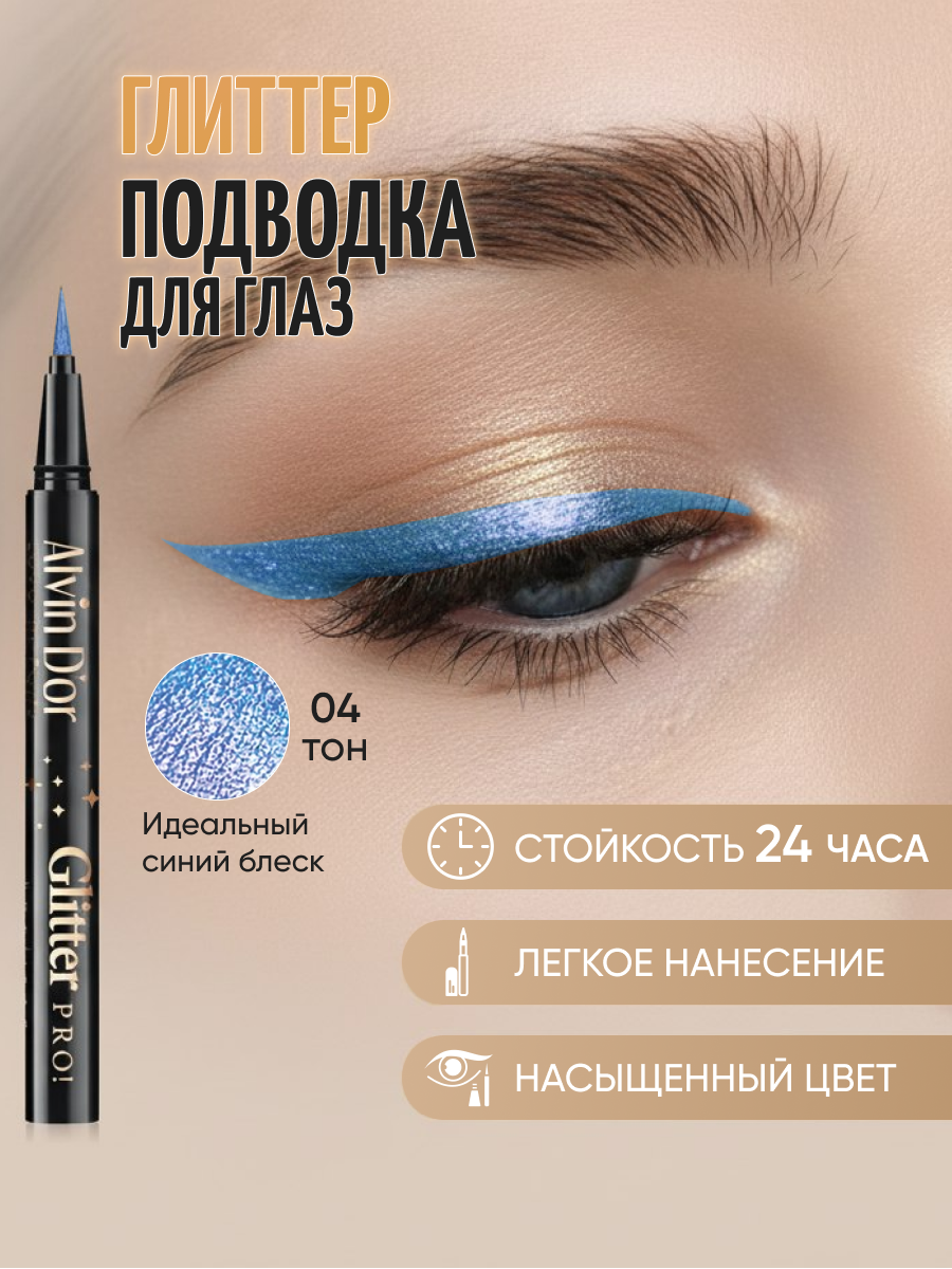 Лайнер для глаз Alvin Dor "Glitter PRO", стойкий, для век, с глиттером, тон 04, синий