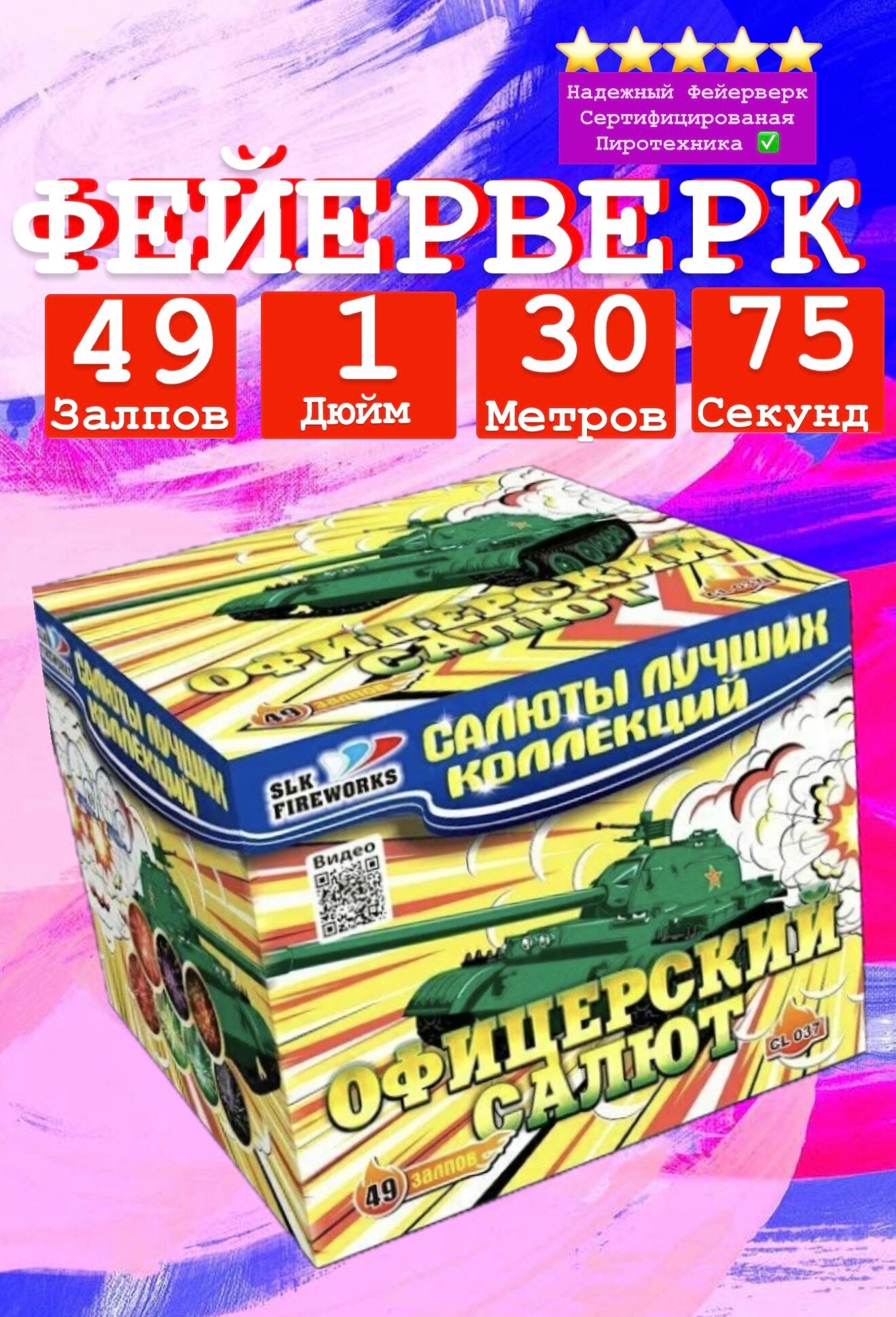 Печать Салют "Офицерский Салют" (1.0"калибр,49 залпов,7 эффектов)