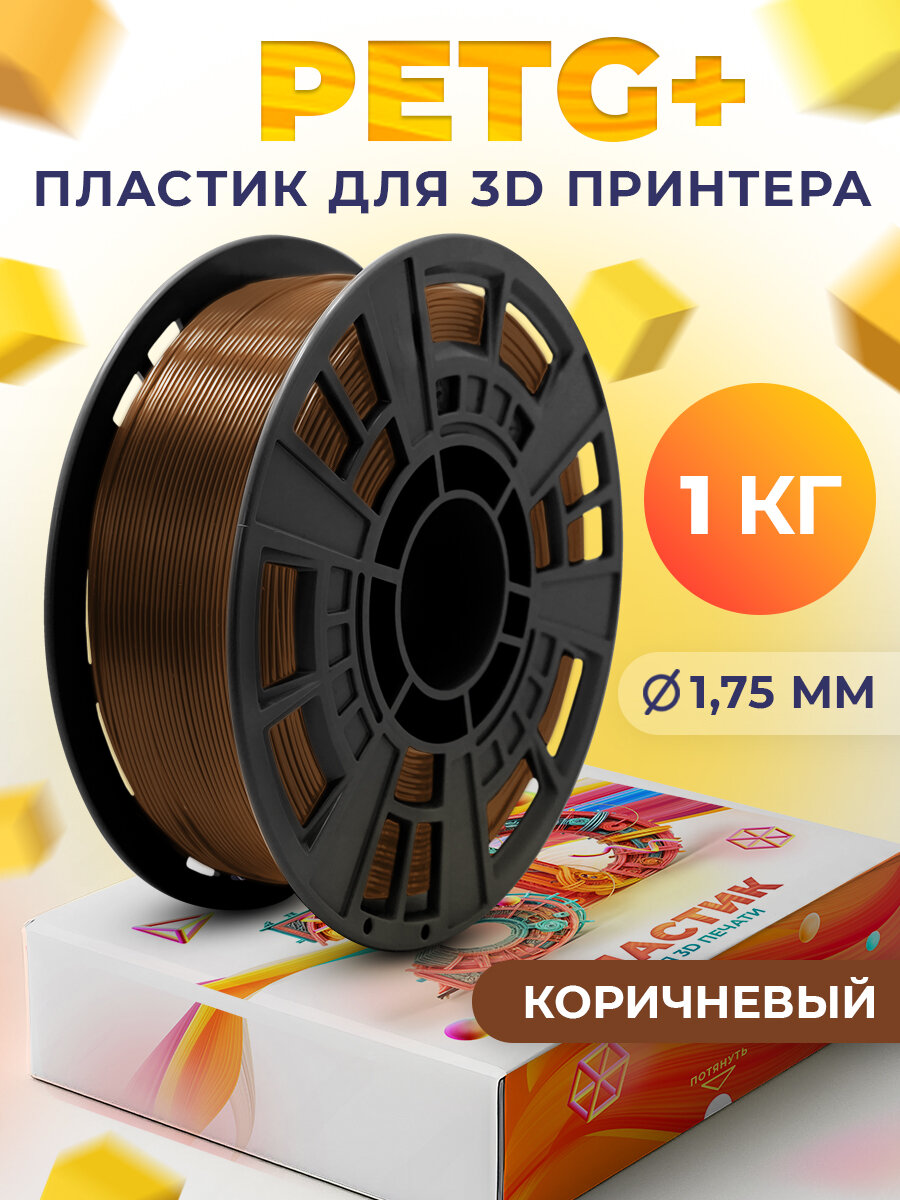 PETG+ пластик LIDER-3D для 3D принтера 1.75 мм, Коричневый (RAL 8011), 1 кг