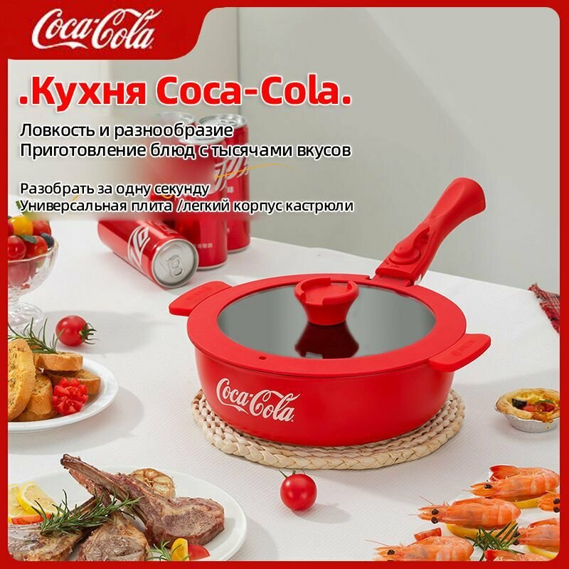 Многофункциональная кастрюля Coca-Cola емкостью 3 л, со съемной ручкой, подходит для различных плит