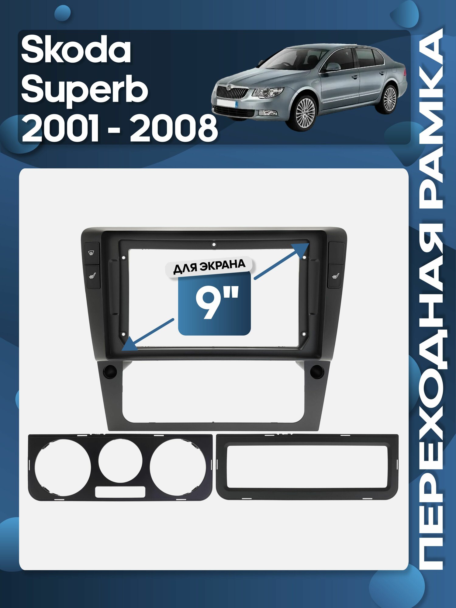 Рамка переходная Skoda Superb 2001 - 2008 для 9" магнитолы / Wide Media