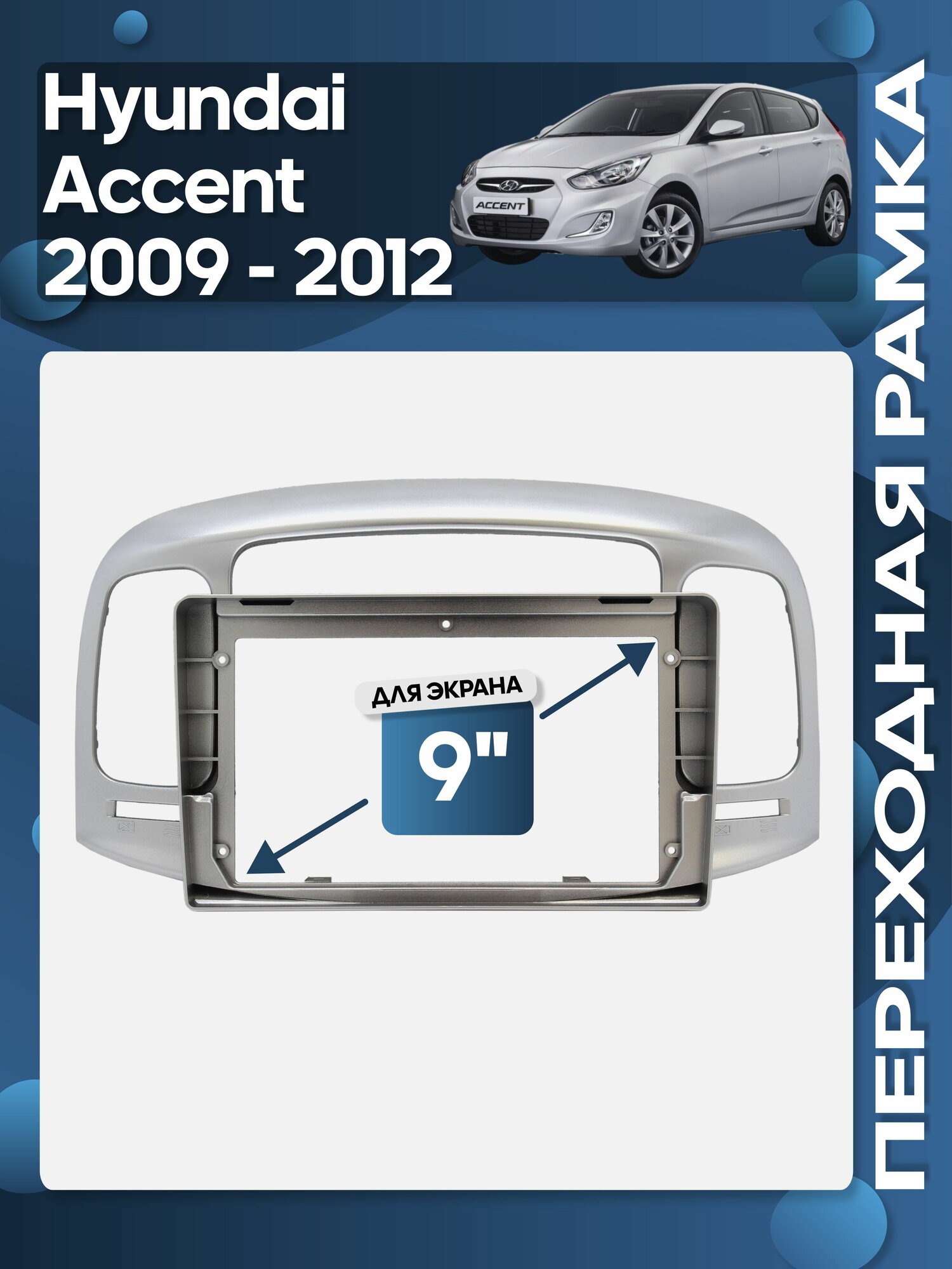 Рамка переходная Hyundai Accent 2009 - 2012 для 9" магнитолы / Wide Media