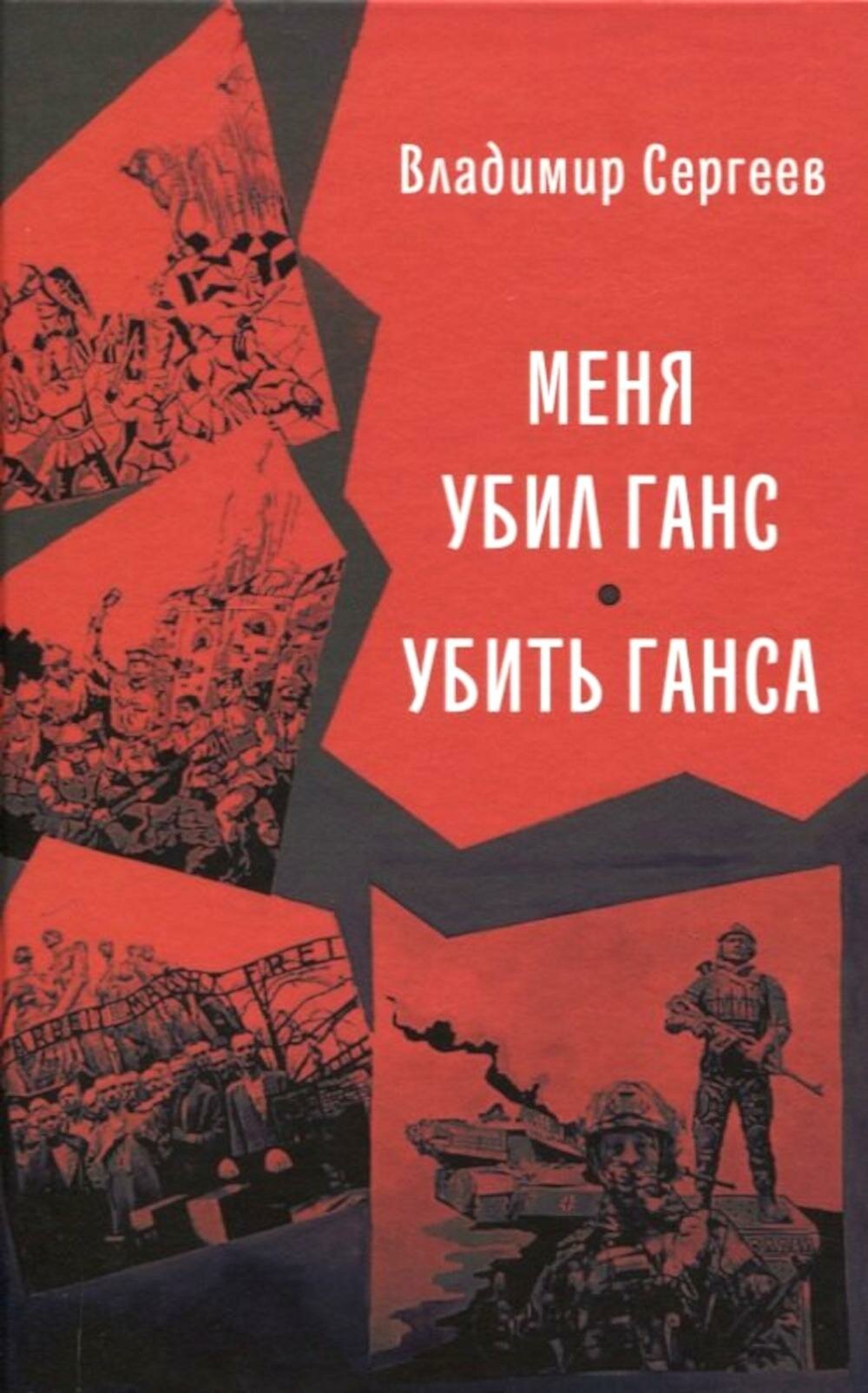 Меня убил Ганс. Убить Ганса. Роман-тетралогия. Сергеев В. К. ИПО "У Никитских ворот"