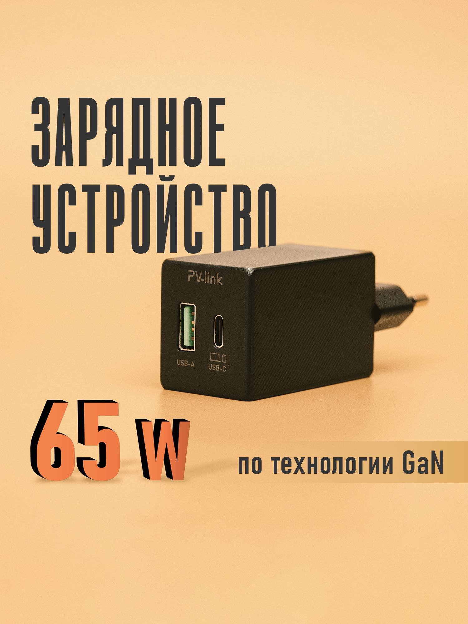 Зарядное устройство Novihome PV-link, GaN, 65Вт, 2 порта, черный