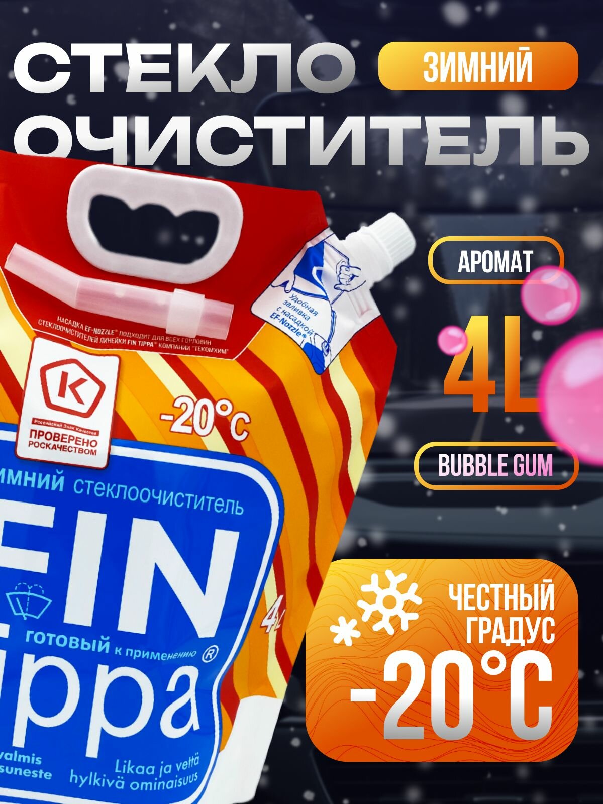 Стеклоочиститель марка Fin tippa, зимний, -20С, Nozzle, 4 литра, Bubble Gum