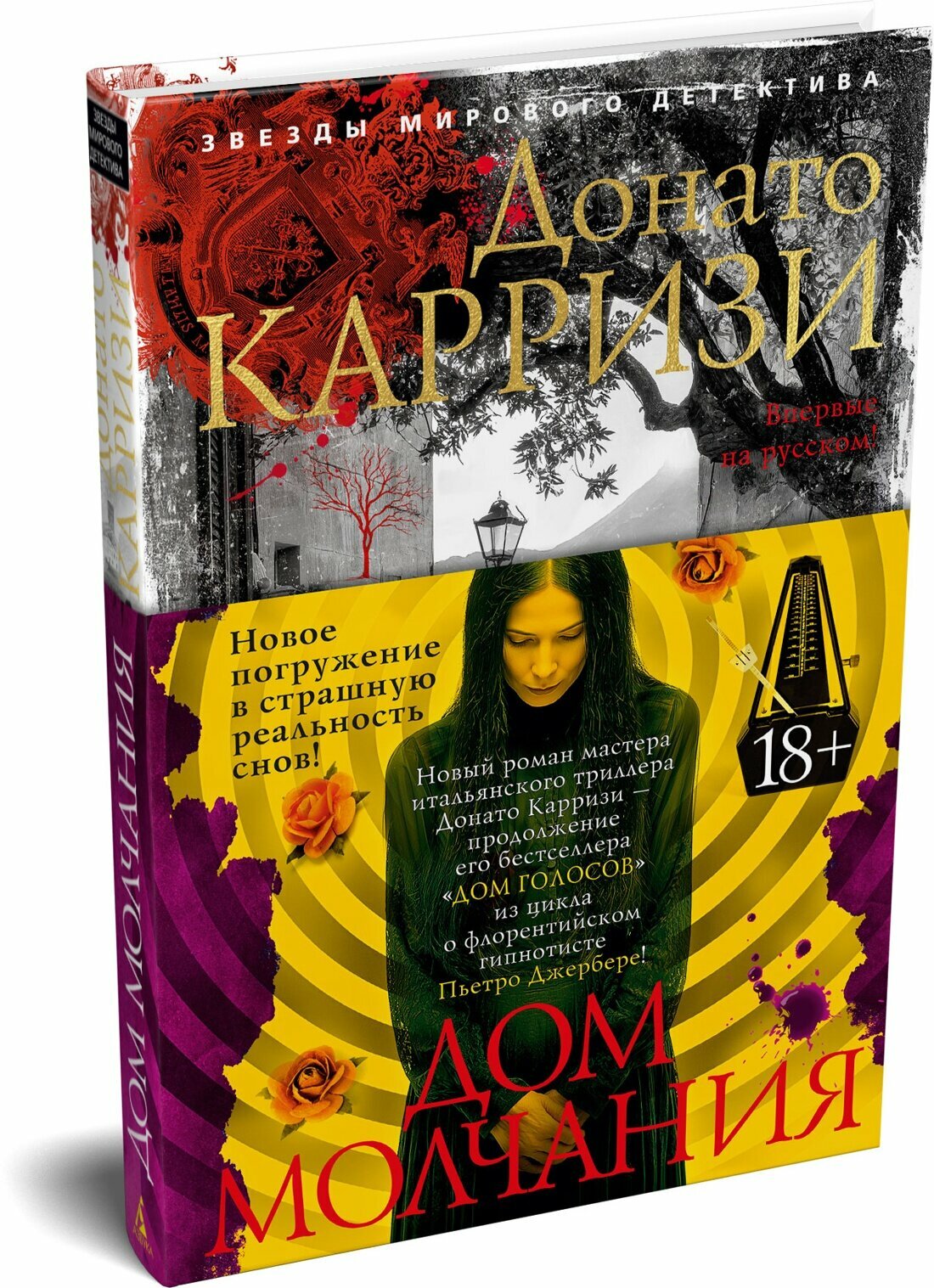 Звезды мирового детектива. Дом молчания. Карризи Донато