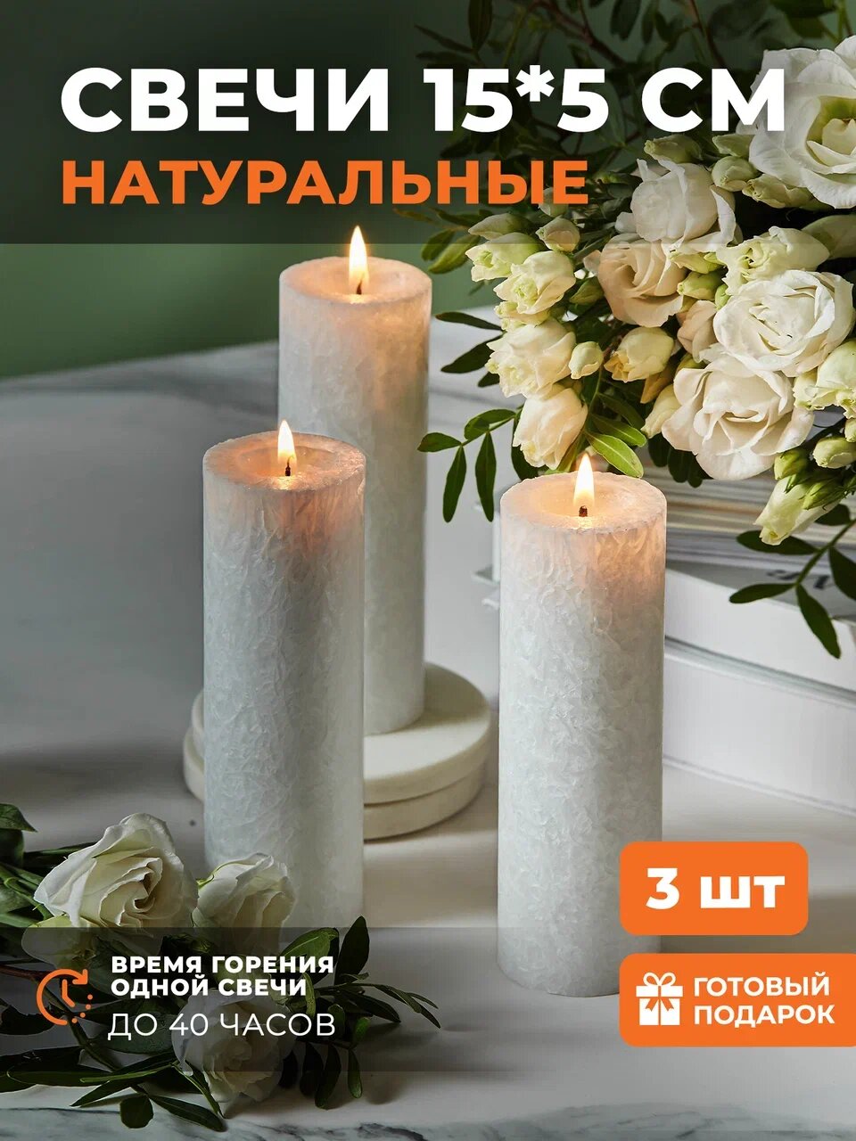 Свечи столбик тонкие белые "RosCandles", натуральные, стеариновые, без аромата, набор из 3 шт, 15х5 см