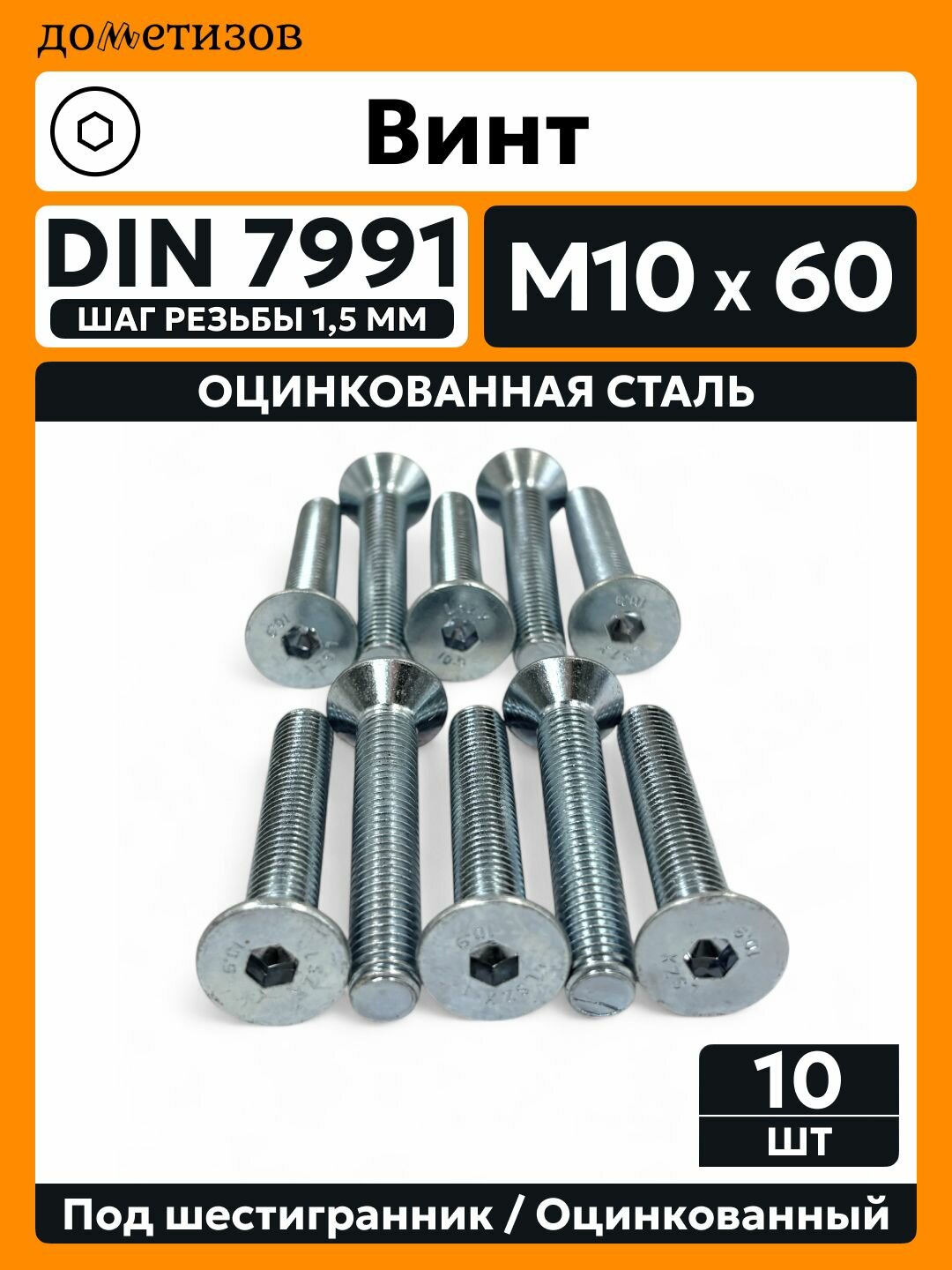 Винт DIN 7991 М 10х60 прочность 10.9 цинк, 10 шт