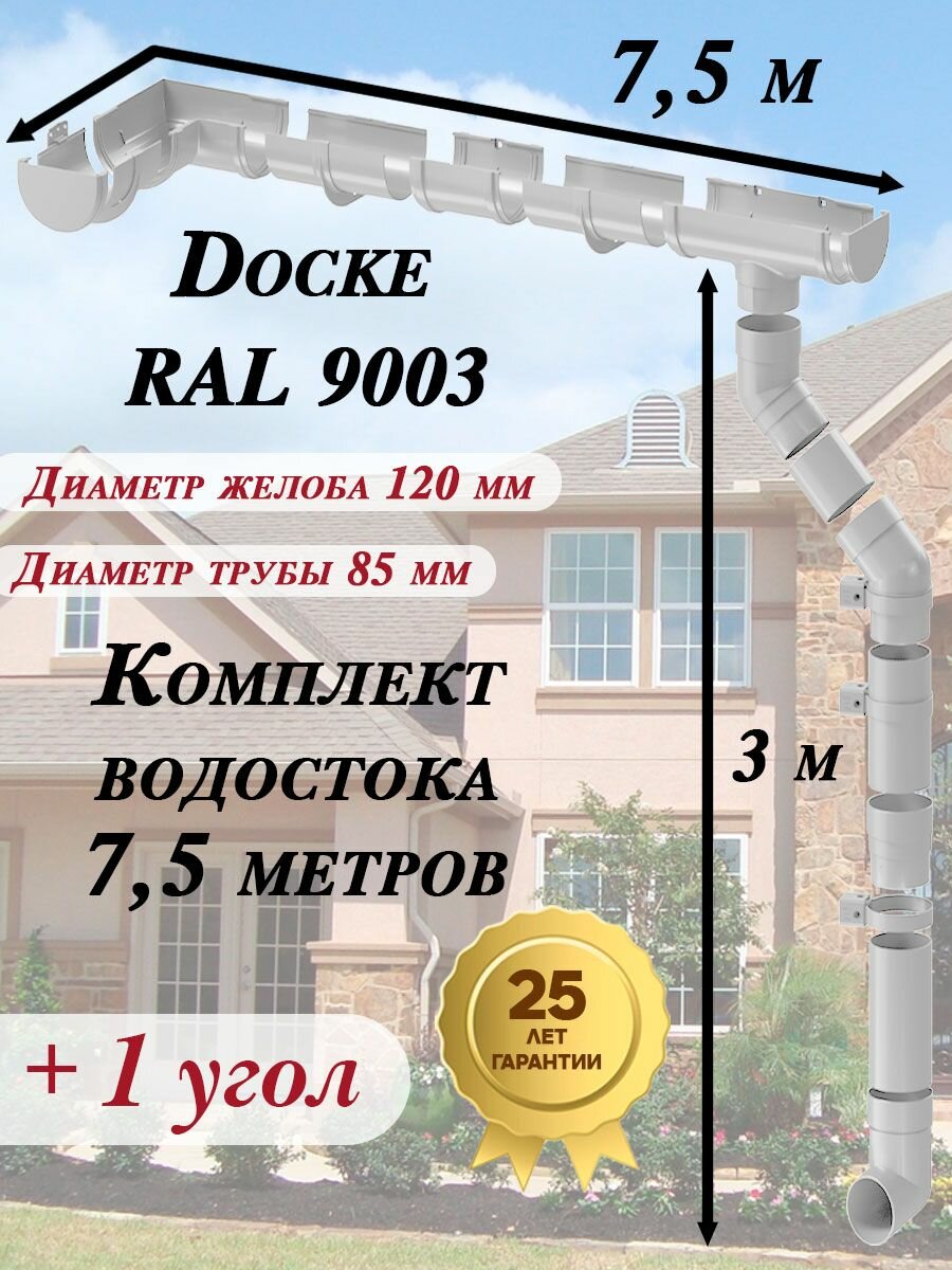 Комплект водосточной системы Деке Премиум 7,5 м карниза угловой (120мм/85мм) белый для вальмовой кровли с (внешним/внутренним) углом, водосток Docke Premium (RAL 9003) ПВХ