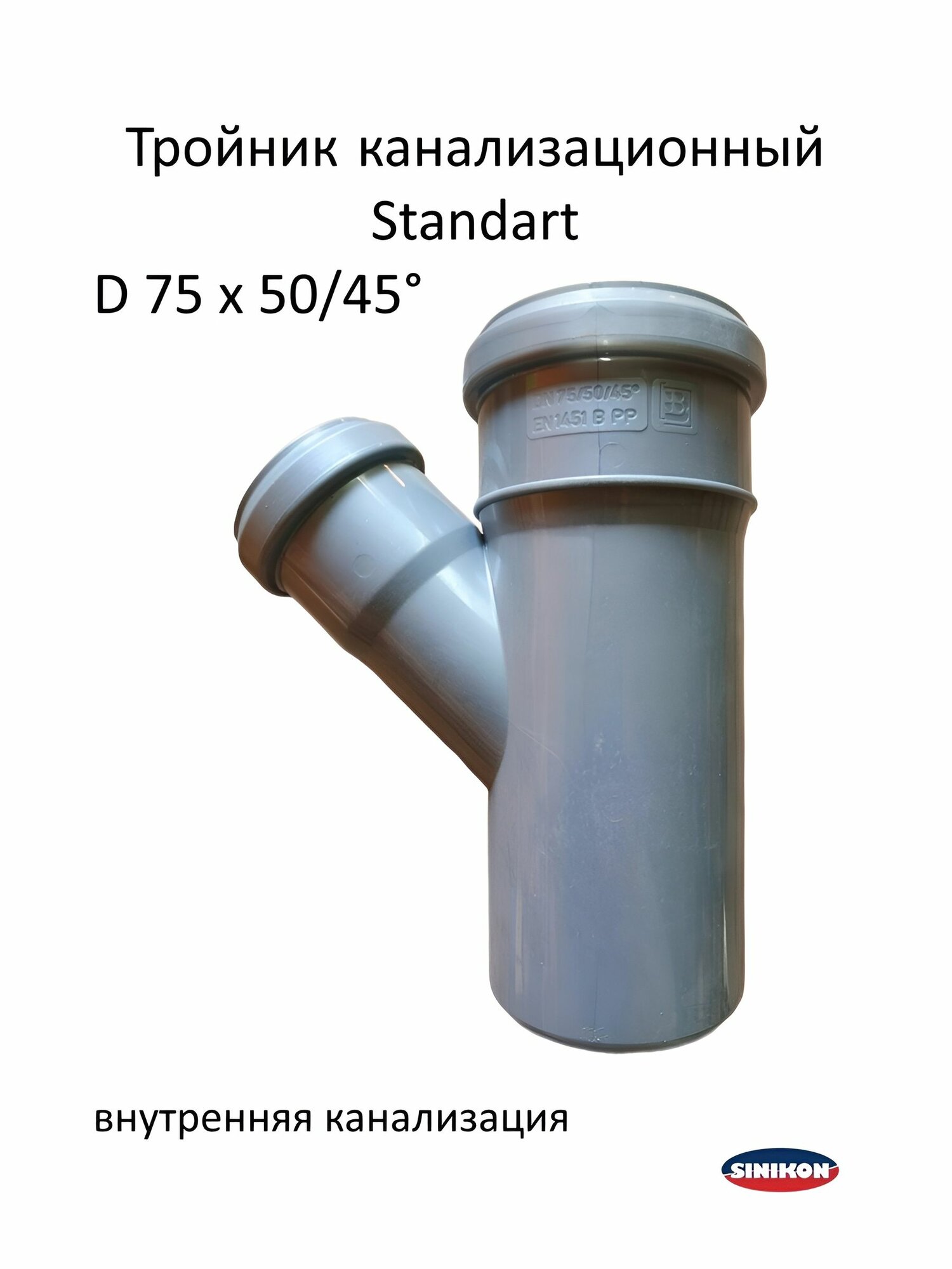 Тройник канализационный Sinikon Standart 75 х 50 45