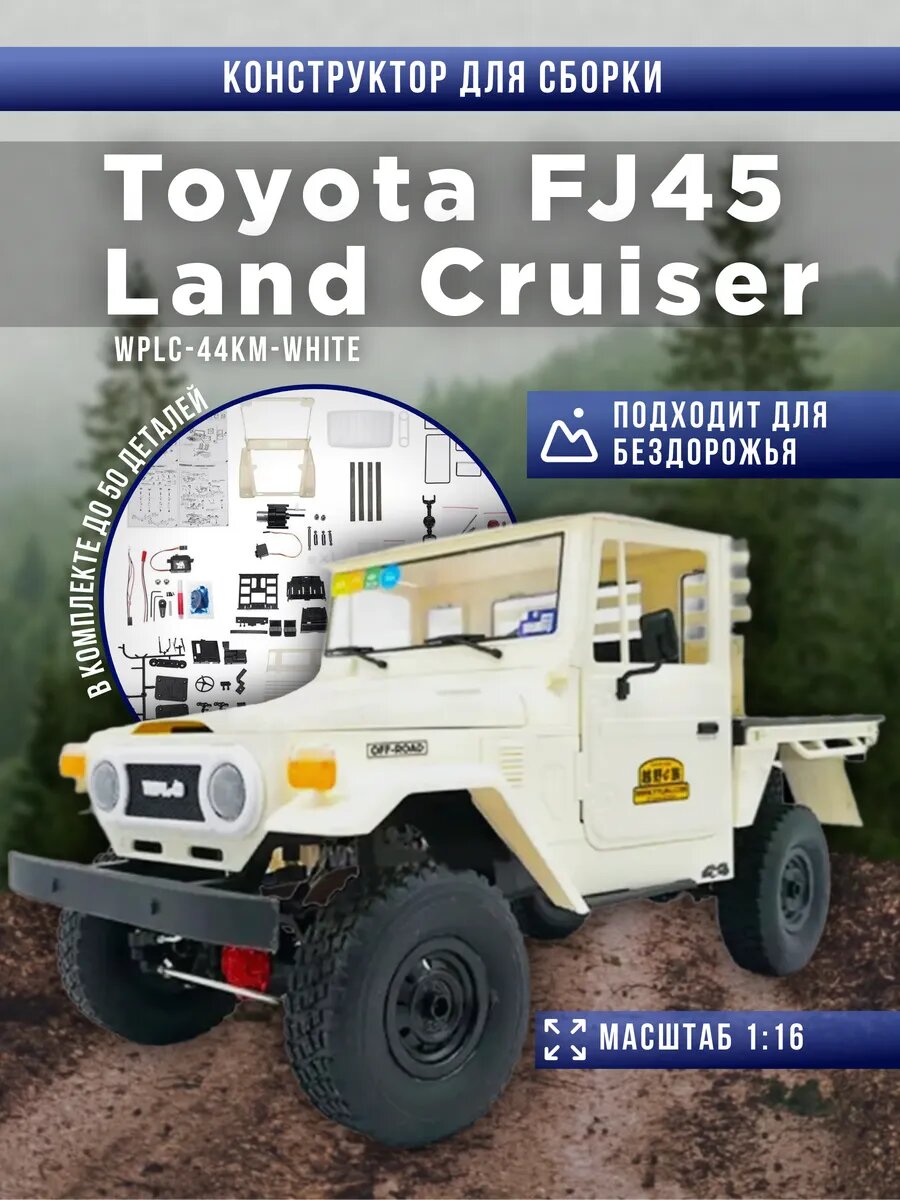 Конструктор Toyota Land Cruiser FJ45 KIT C-44KM-WHITE, масштаб 1:16