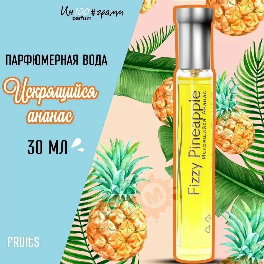 ИН100#ГРАММ PARFUM FIZZY PINEAPPLE 'искрящийся ананас' Женская 30 мл
