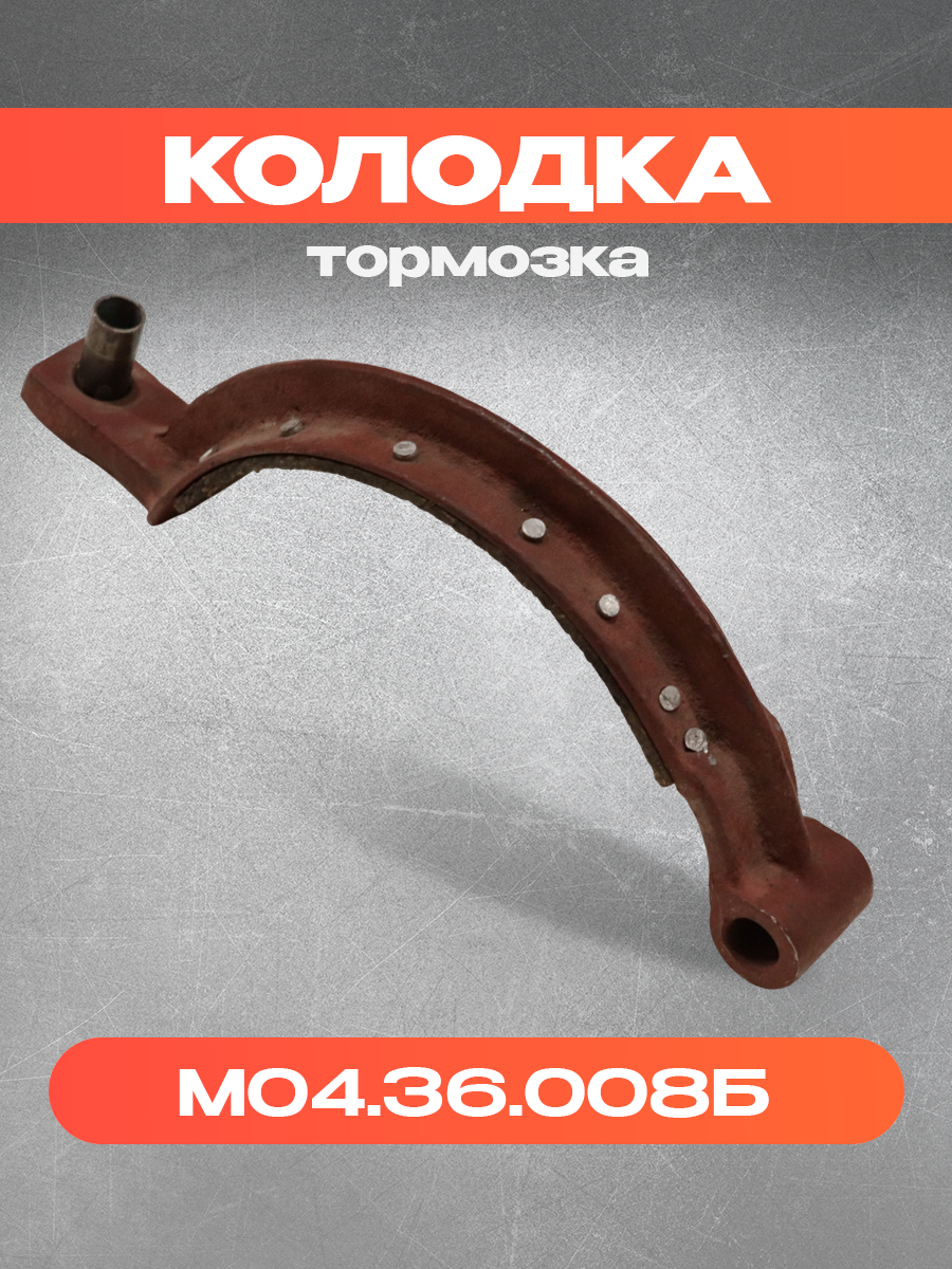 Колодка тормозка МО4.36.008Б Т-4, ТТ-4