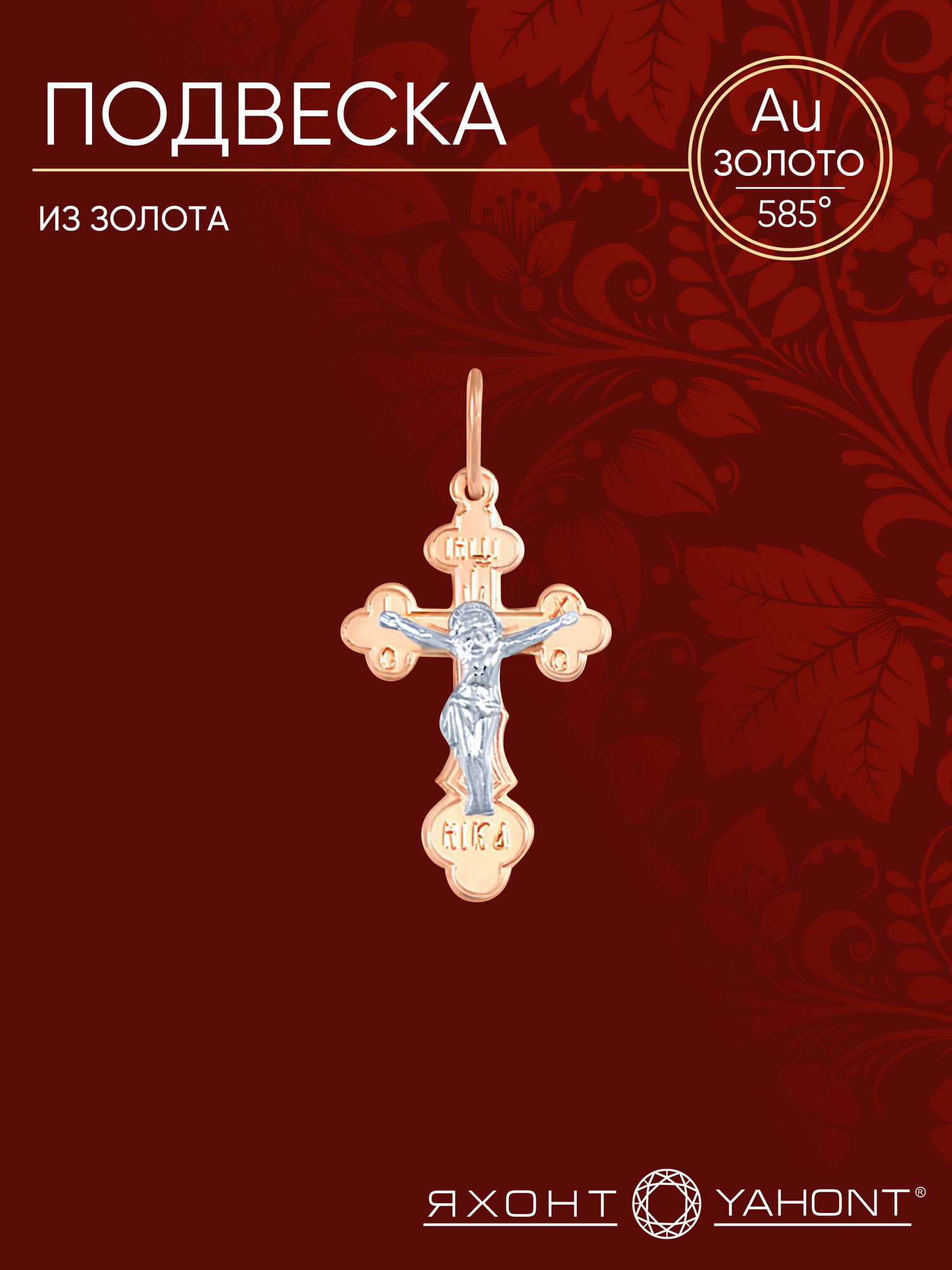 Крестик, красное золото, 585 проба, родирование
