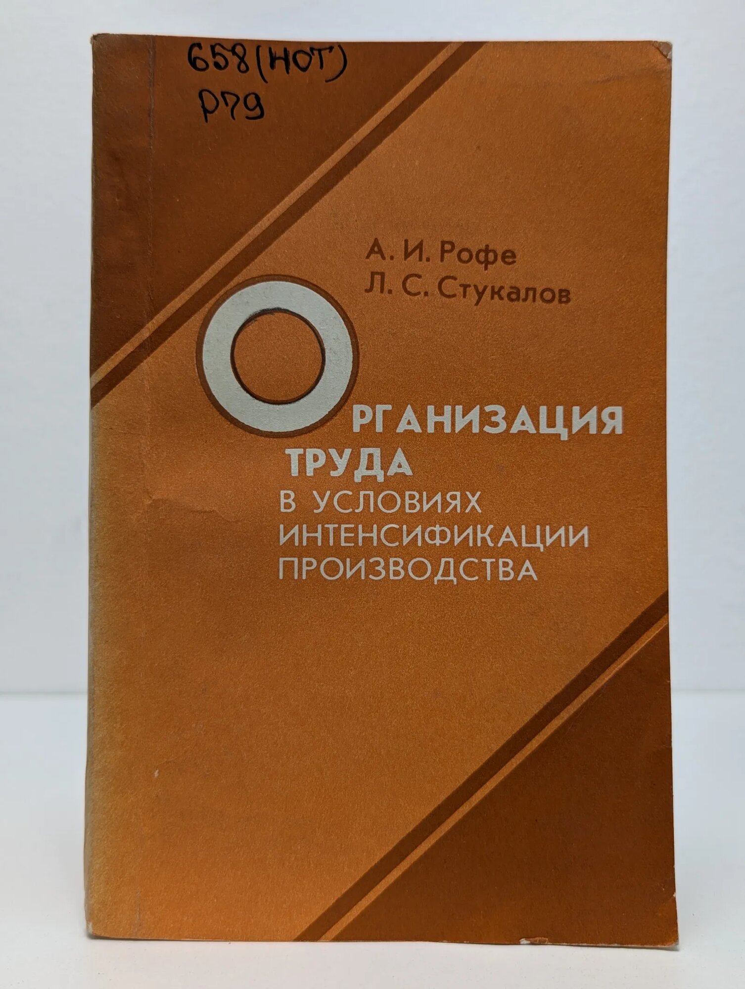 Организация труда в условиях интенсификации производства Рофе Александр Иосифович, Стукалов Л. С. 1989