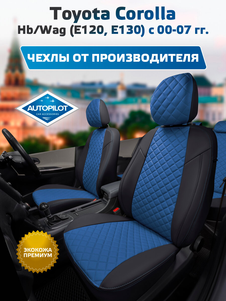 Комплект авточехлов "Автопилот" Toyota Corolla Хэтчбек/Универсал (Е120, Е130) с 00-07г. Экокожа ромб (Черный + Синий)