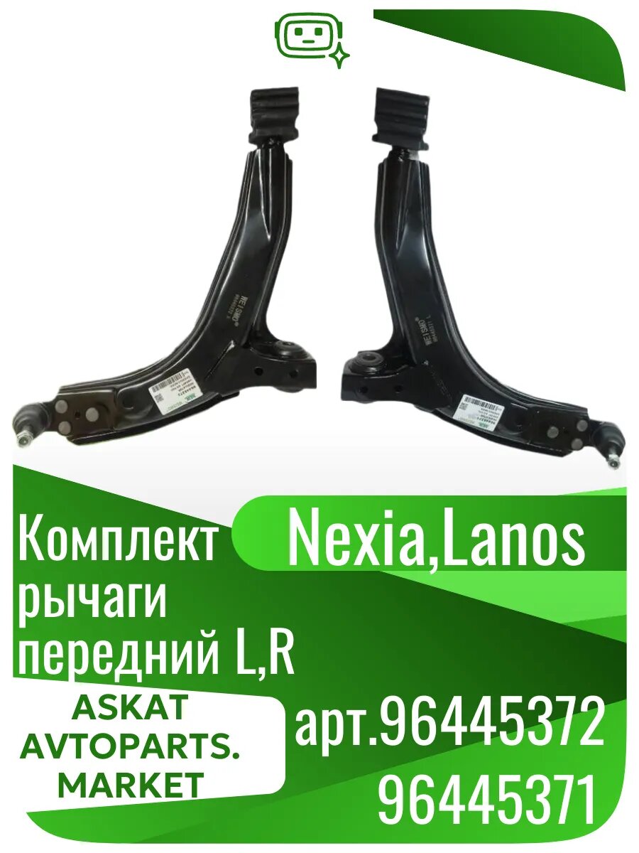 Рычаги передние Aske_avto 96445371, для Daewoo Nexia, Chevrolet Lanos