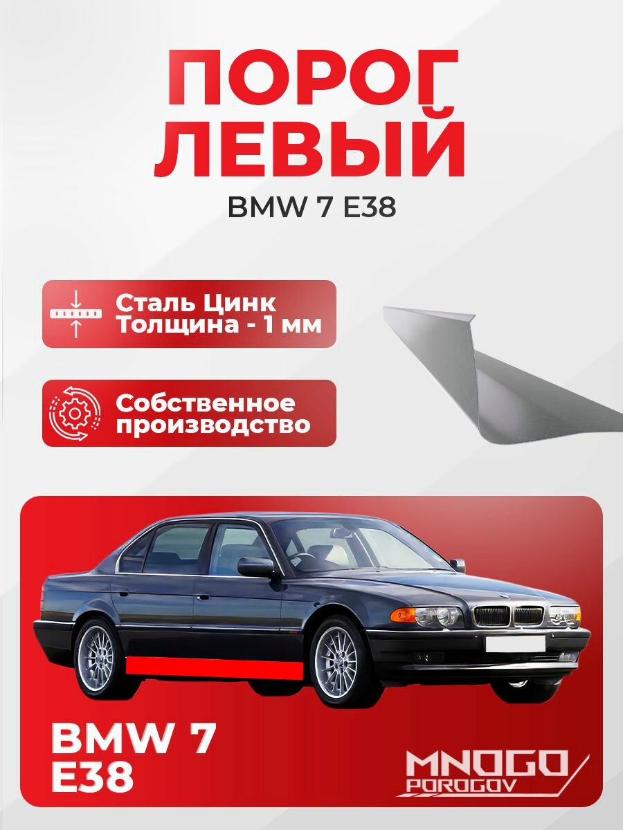 Левый порог на BMW 7 серия (E38) седан 4 двери 1994-1998 оцинкованная сталь, толщина 1 мм БМВ Е38, левая сторона, кузовной ремонт.