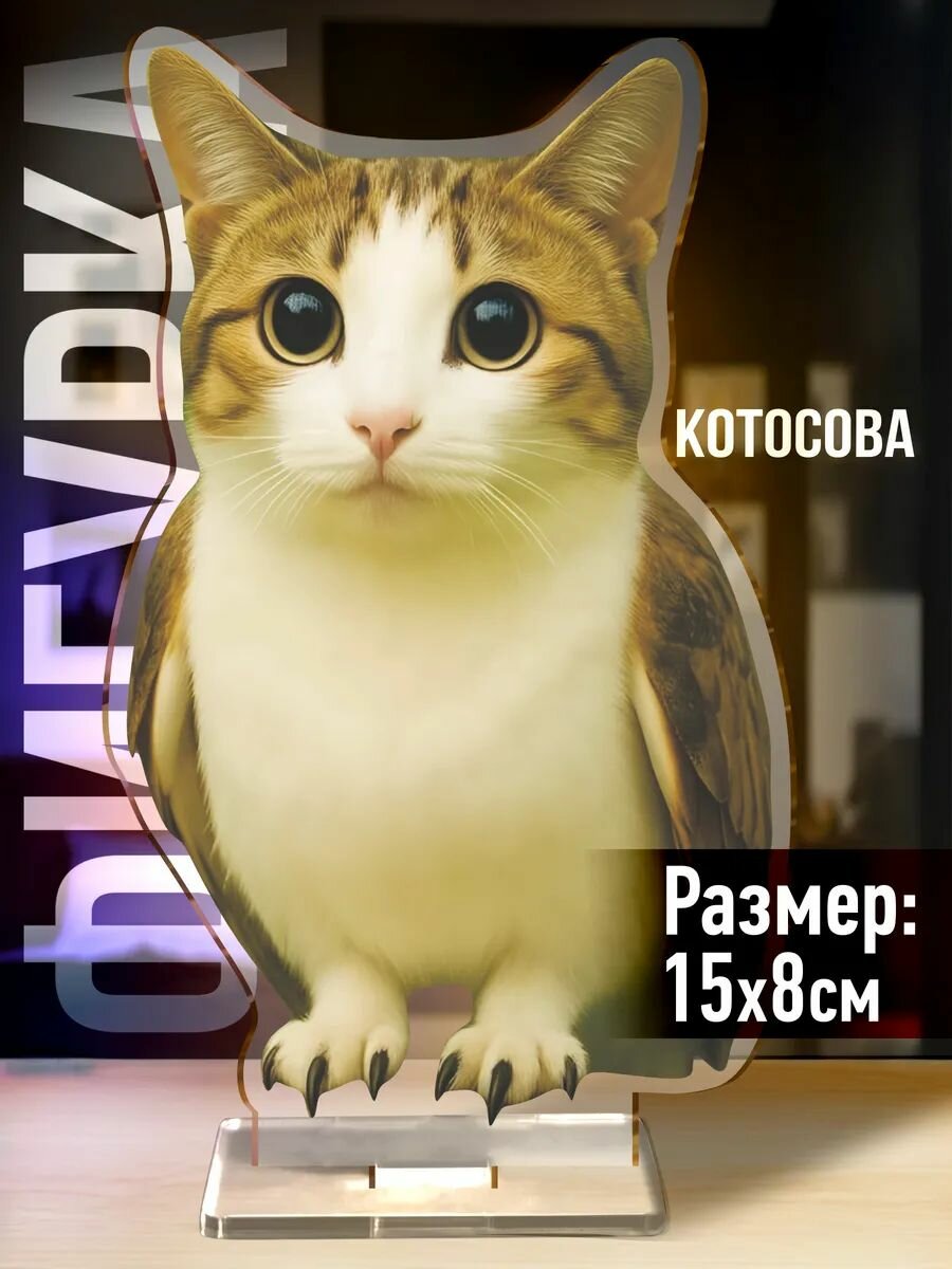 Акриловая фигурка Котосова