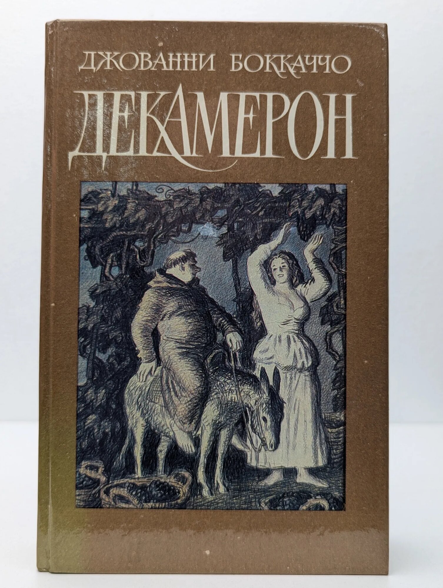 Декамерон Боккаччо Джованни 1989