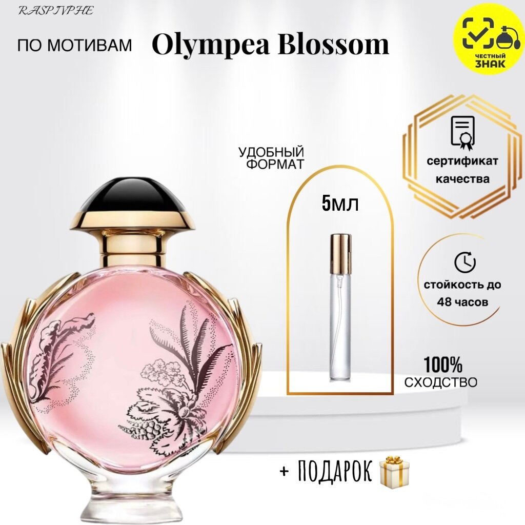 Парфюмерная вода от RaspivPHE по мотивам Olympea Blossom, Олимпия Блоссом, флакон 5мл