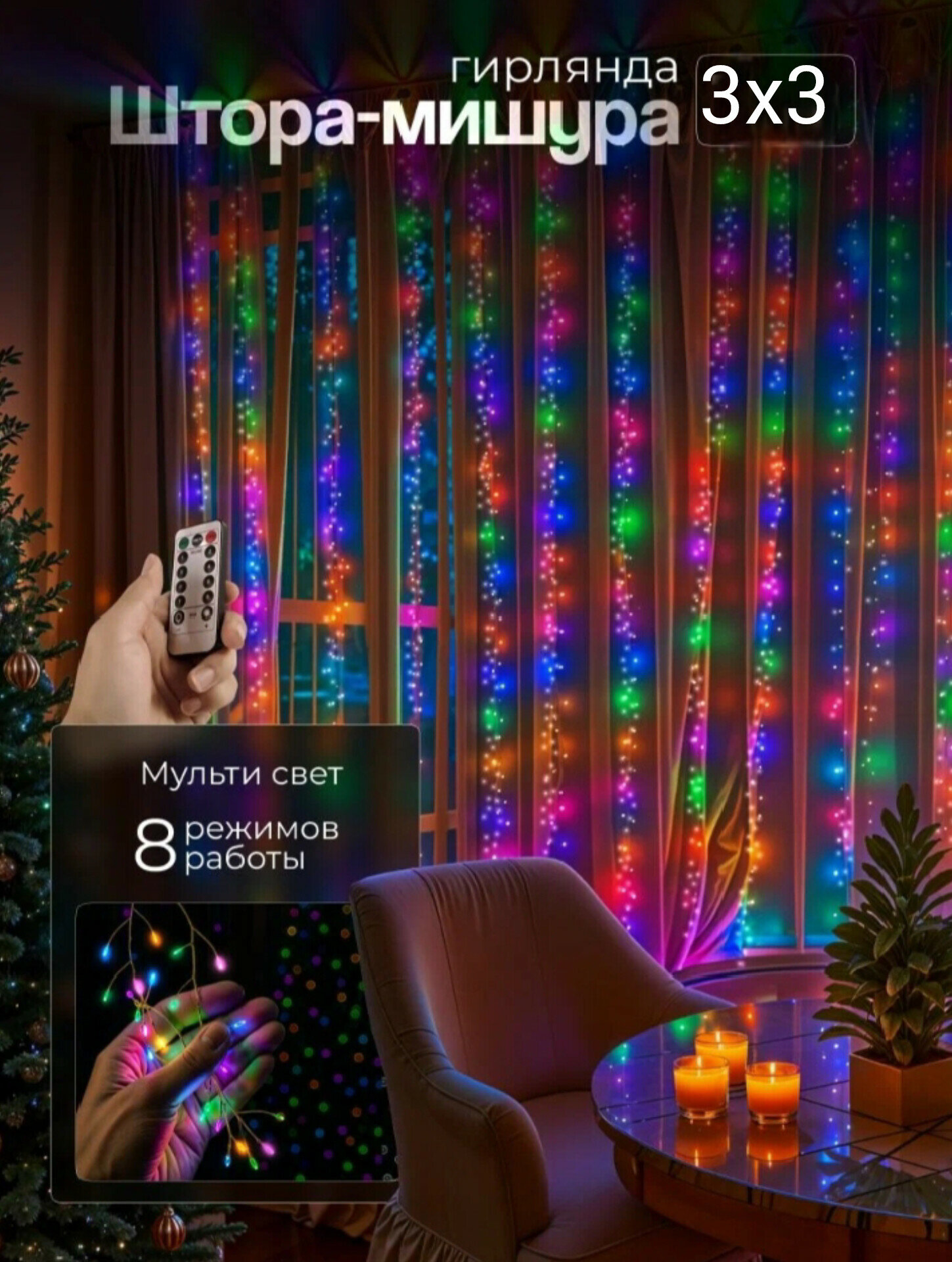 Гирлянда штора хвойная лапа 3х3, Гирлянда штора мишура, гирлянда хвойная лапа, гирлянда роса, электрическая гирлянда , Гирлянда-штора, с мишурой, для создания уюта и атмосферы праздника.