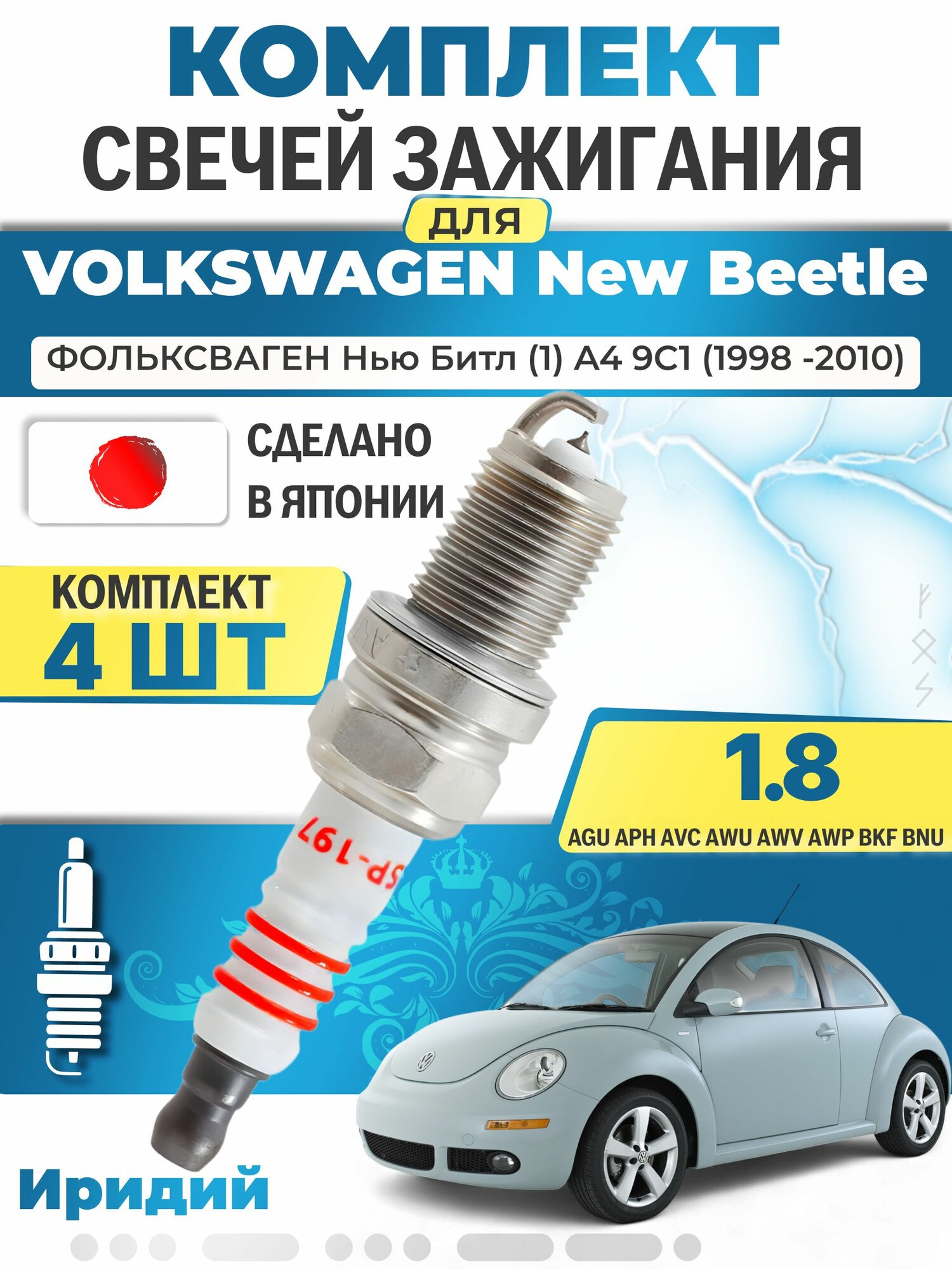 Свечи зажигания для Volkswagen New Beetle (1) A4 9C1 1.8 T комплект 4 шт 1998-2010 Двигатель AGU APH AVC AWU AWV AWP BKF BNU
