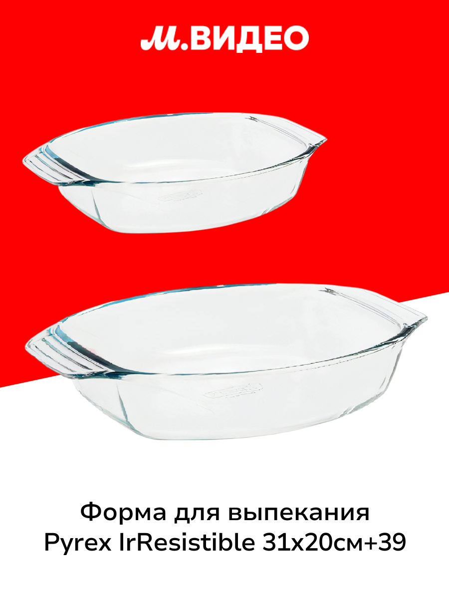 Форма для выпекания (стекло) Pyrex Набор Irresistible блюда прямоугольные 31х20см+39
