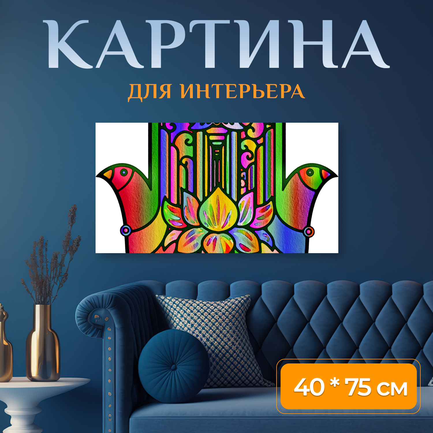 Картина на холсте "Акварельные хамса, рука фатимы, сглаз" на подрамнике 75х40 см. для интерьера