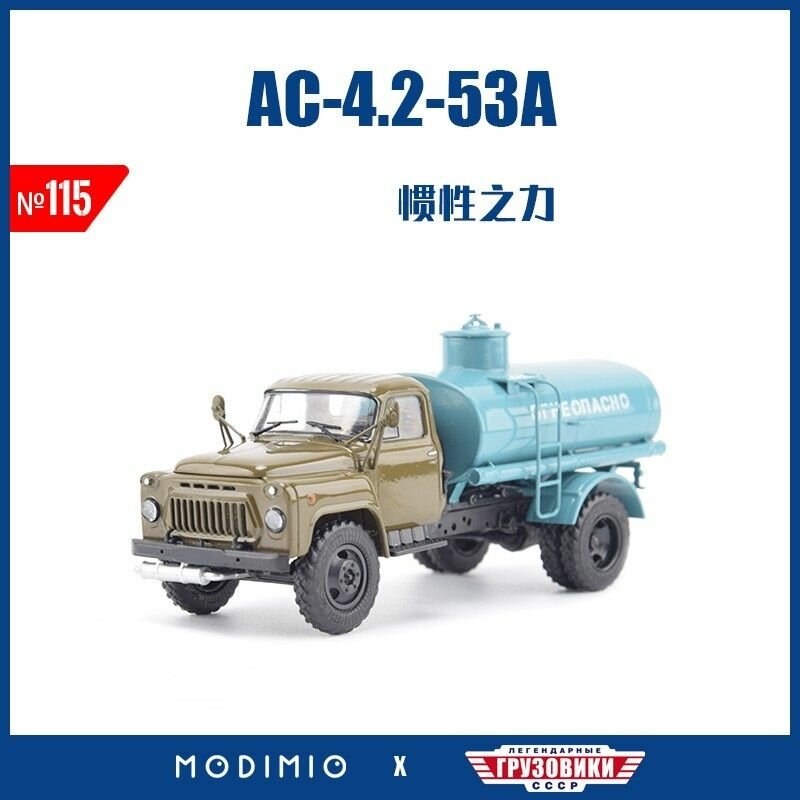 Советский нефтеналивной автоцистерна АЦ-4,2-53А, модель в масштабе 1:43, российская спецтехника для нефтяных месторождений.