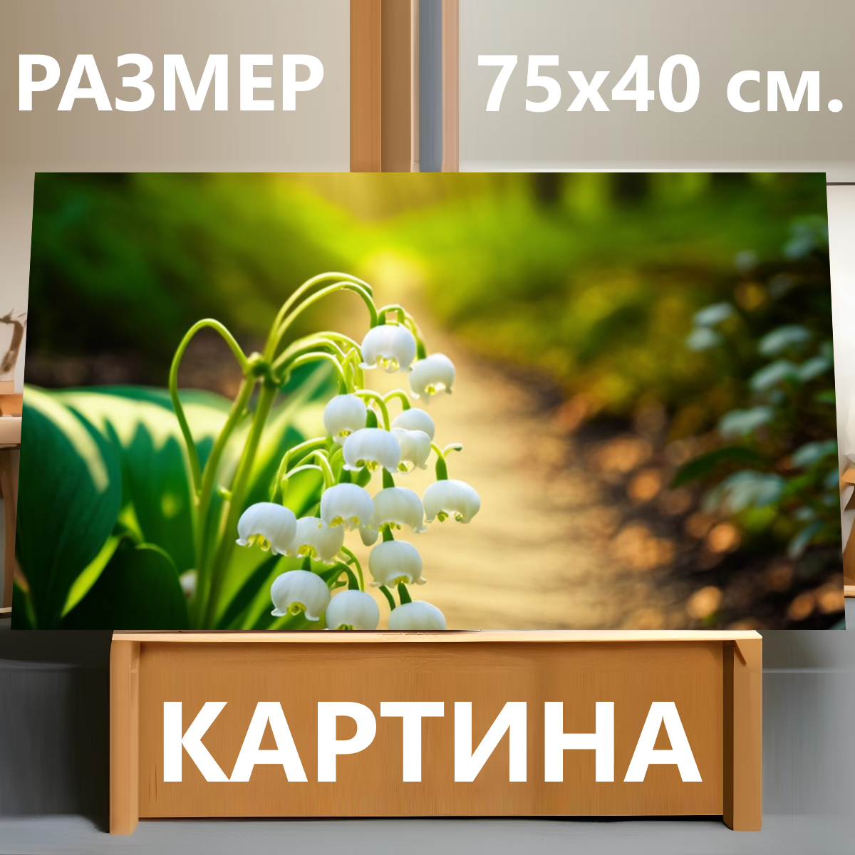 Картина на холсте "Ландыши, растущие вдоль узкой тропинки в лесу, с золотистыми лучами солнца, пробивающимися сквозь листву. картинка выполнена." на подрамнике 75х40 см. для интерьера