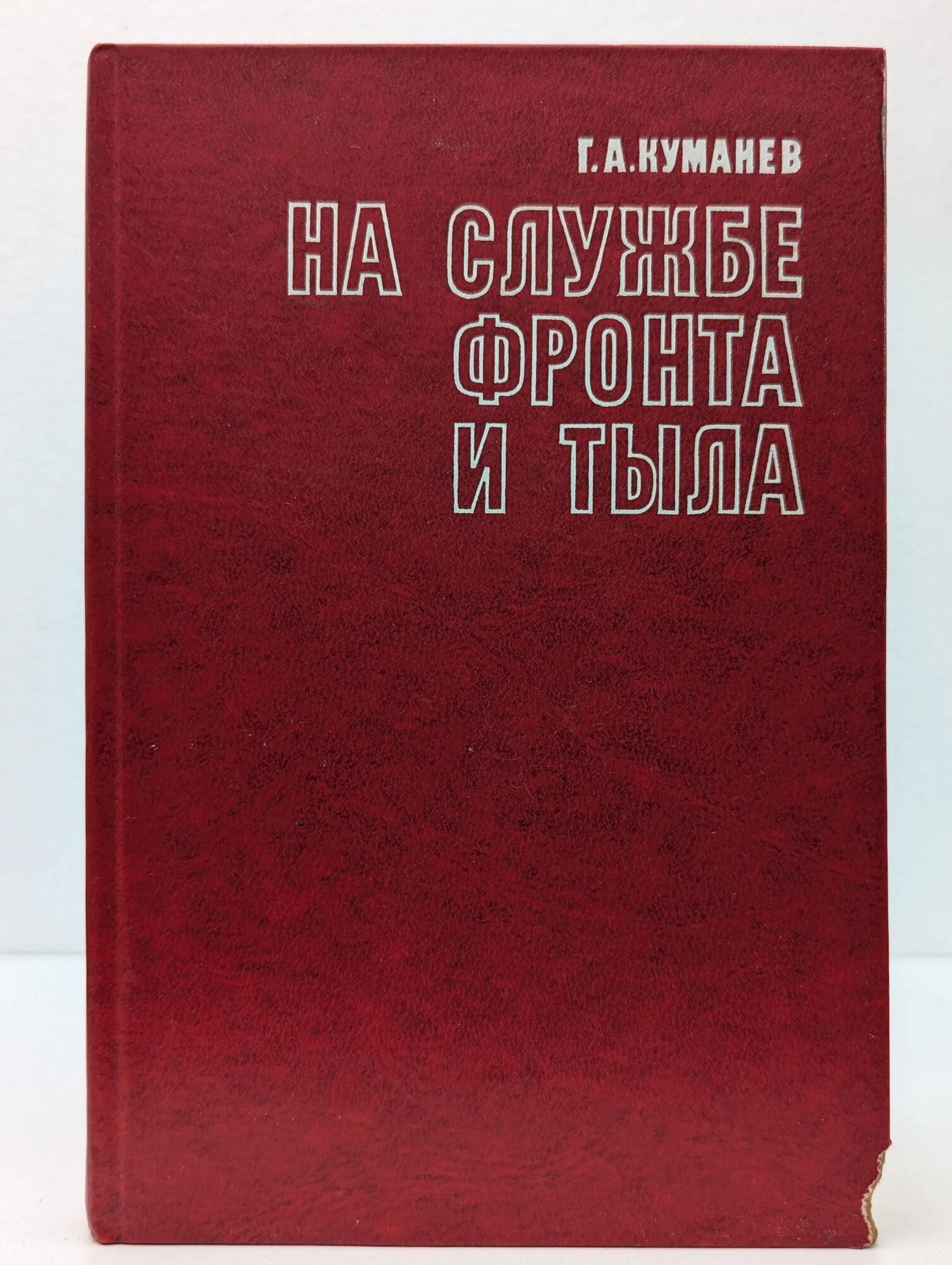 На службе фронта и тыла. Железнодорожный транспорт СССР накануне и в годы Великой Отечественной войны. 1938-1945 Куманев Георгий Александрович 1976