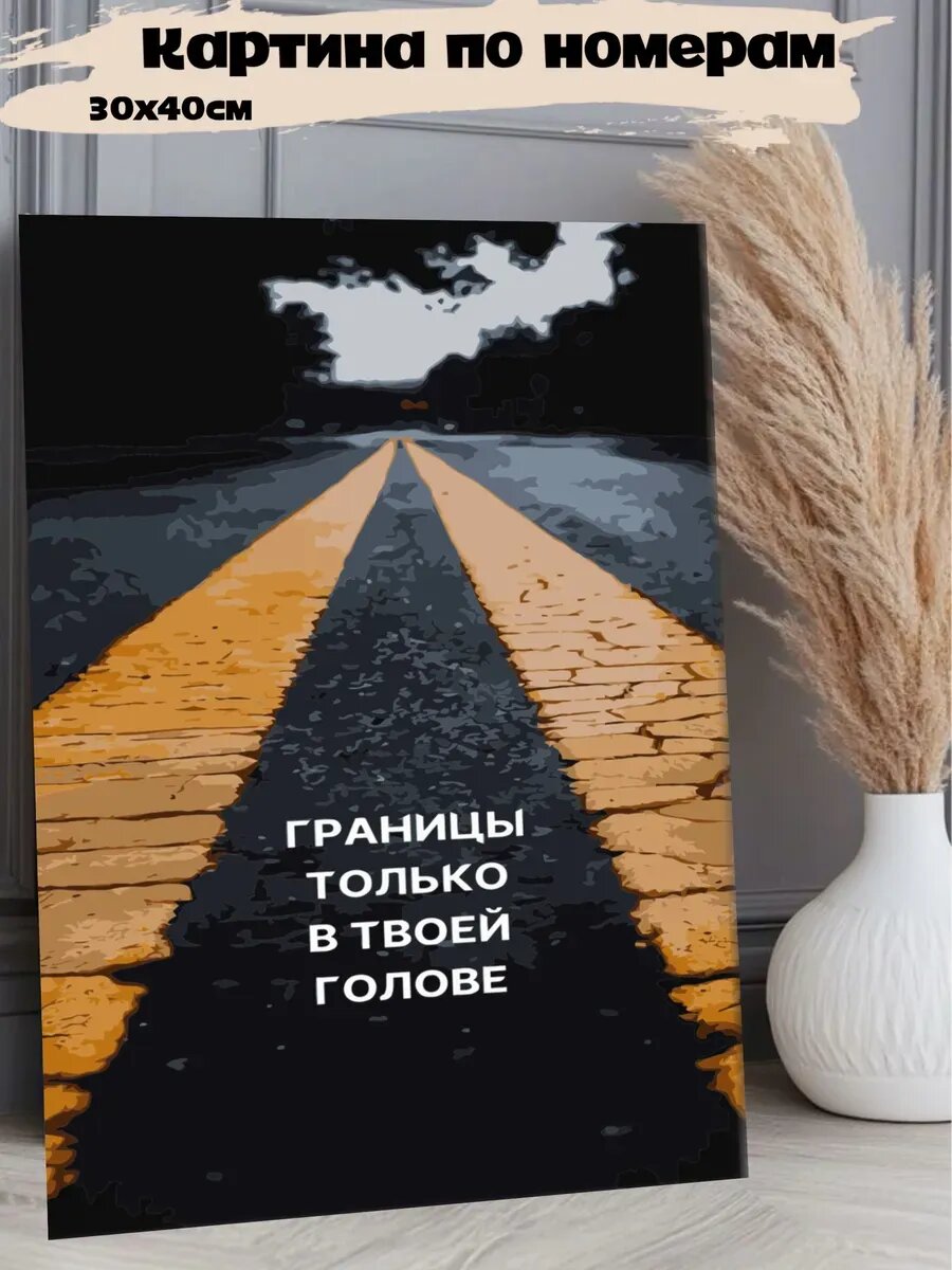 Картина по номерам цитаты