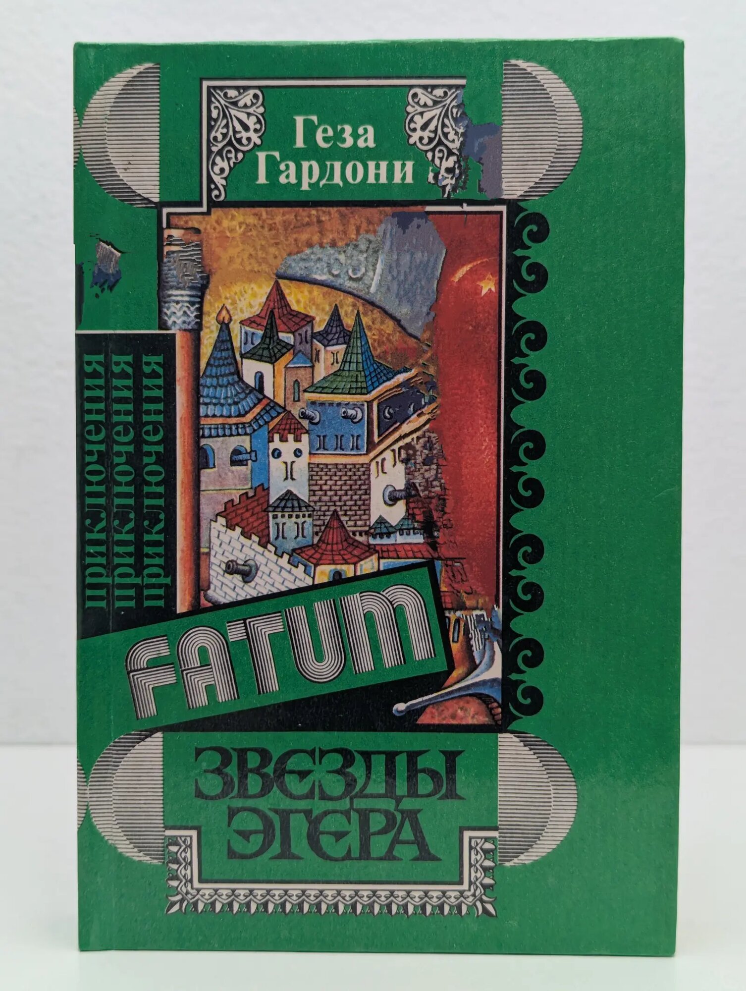 Звезды Эгера Гардони Геза 1995