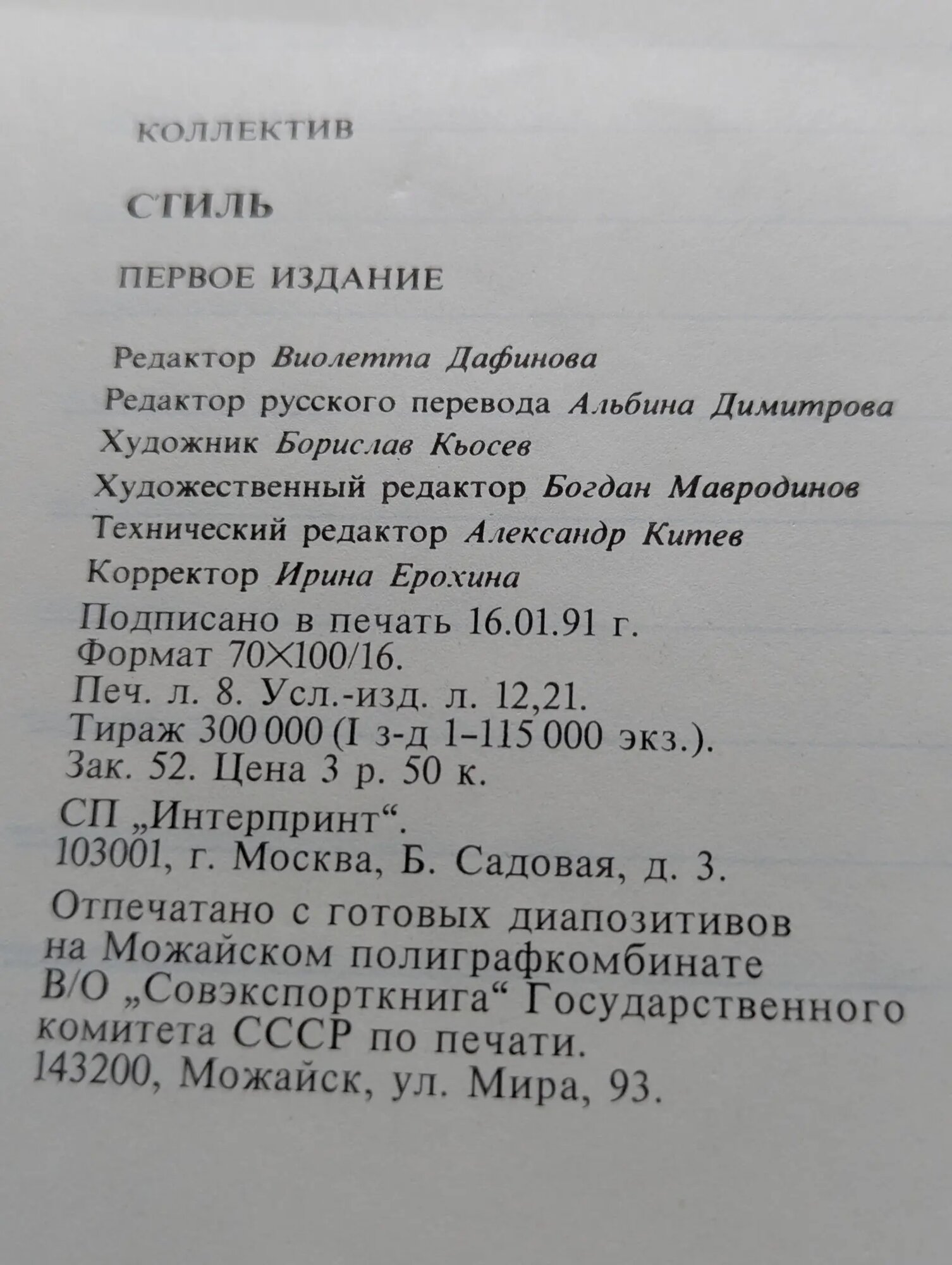 Стиль Сборник 1991 — фото 1