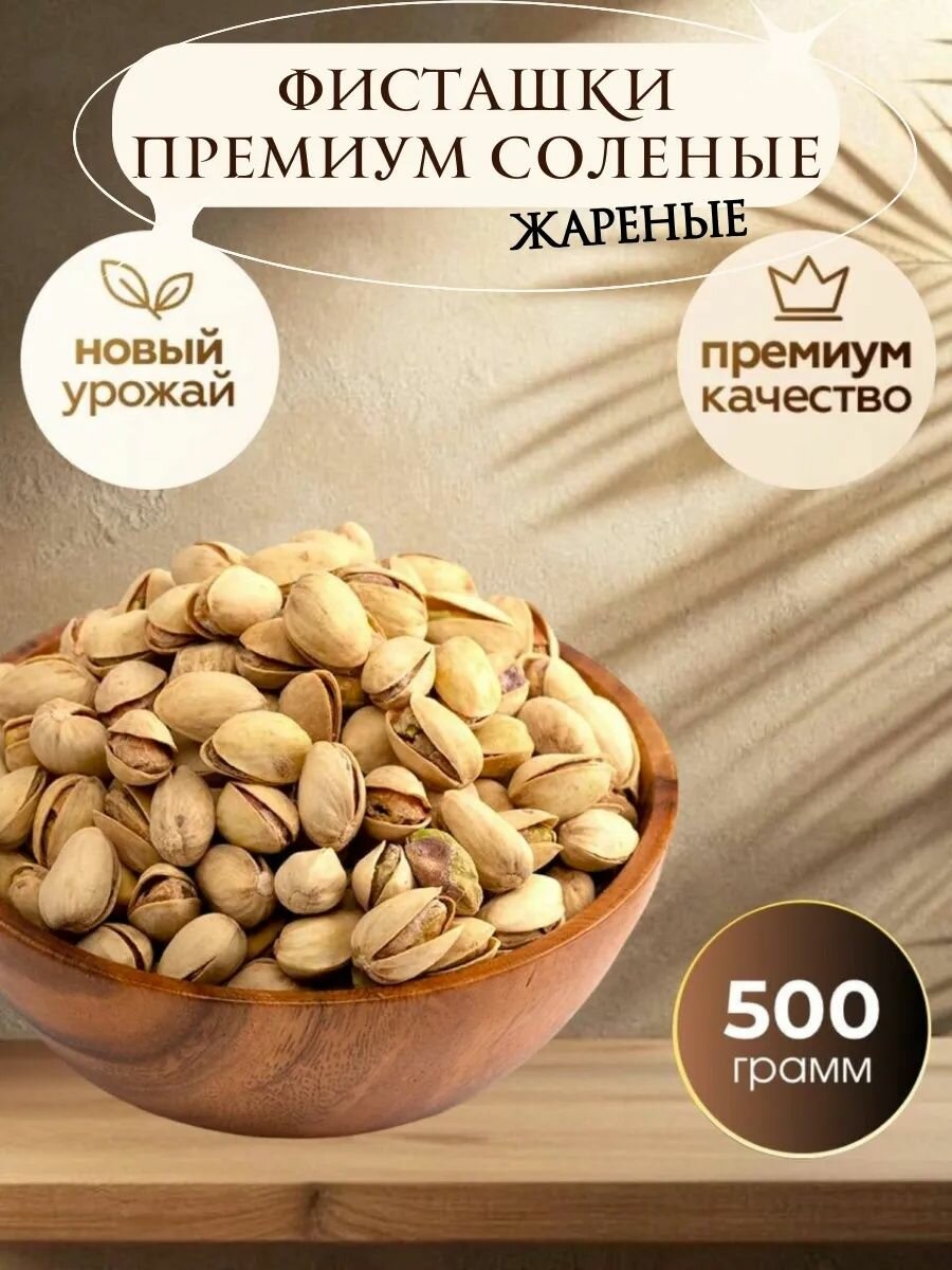 Фисташки США премиум 500 гр
