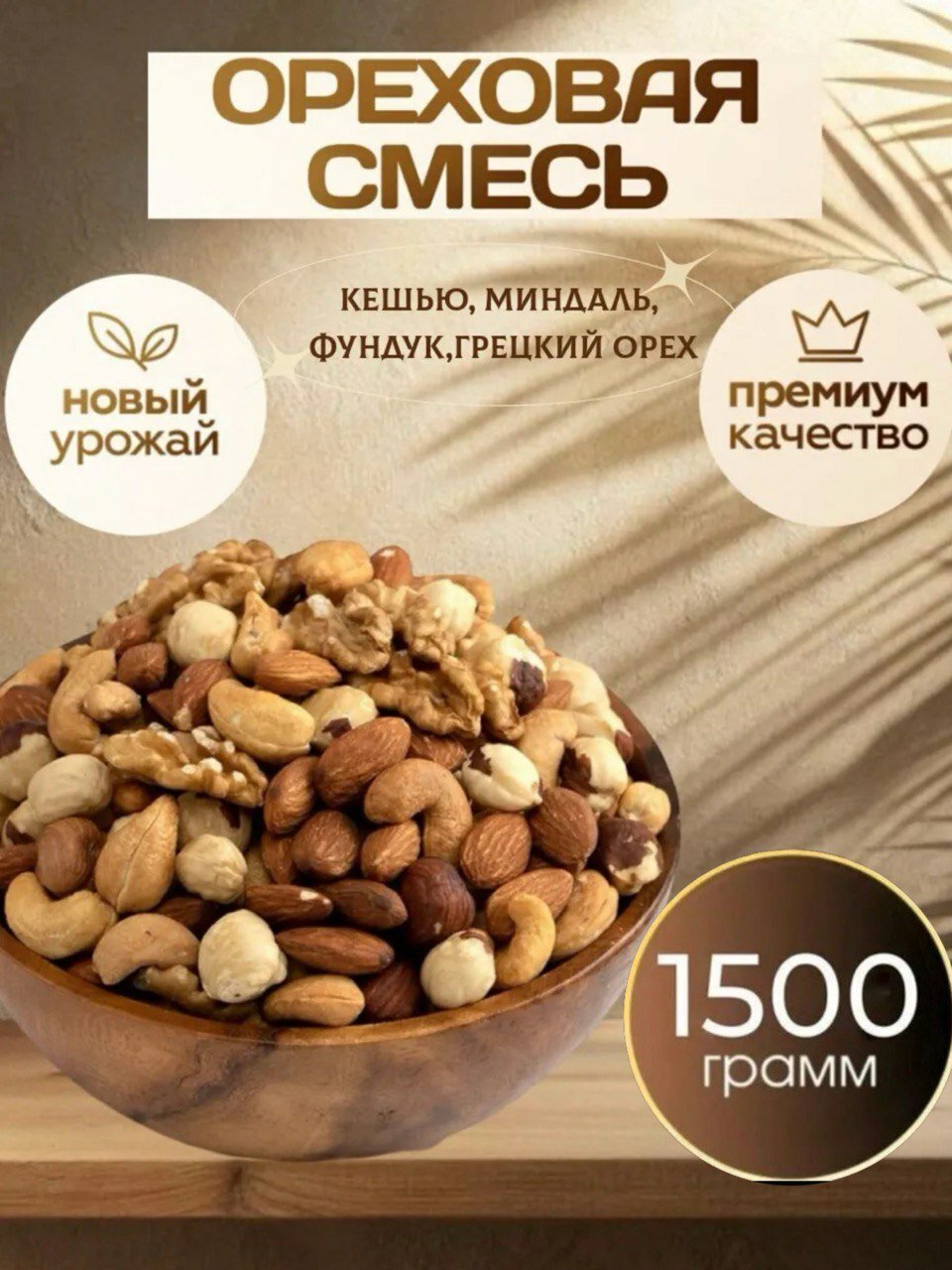 Ореховая смесь отборная 4 ореха, кешью/миндаль/фундук/грецкий орех 1,5 кг