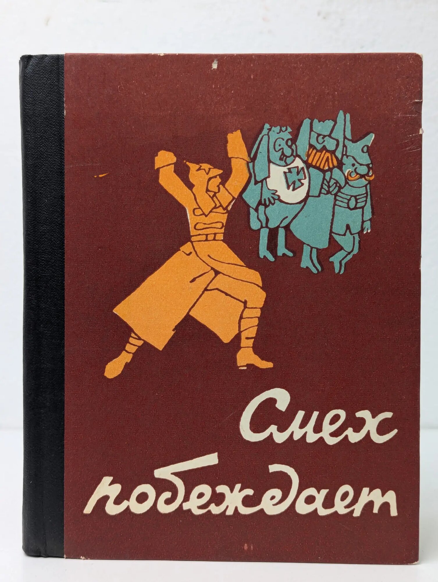 Смех побеждает. Сборник сатиры и юмора периода гражданской Вирен Валентин Николаевич (сост.) 1975