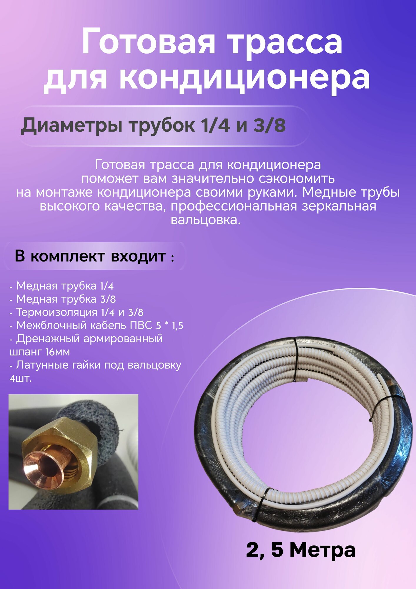 Готовый комплект для монтажа кондиционера 2,5м, трасса для кондиционера, набор для самостоятельной установки.