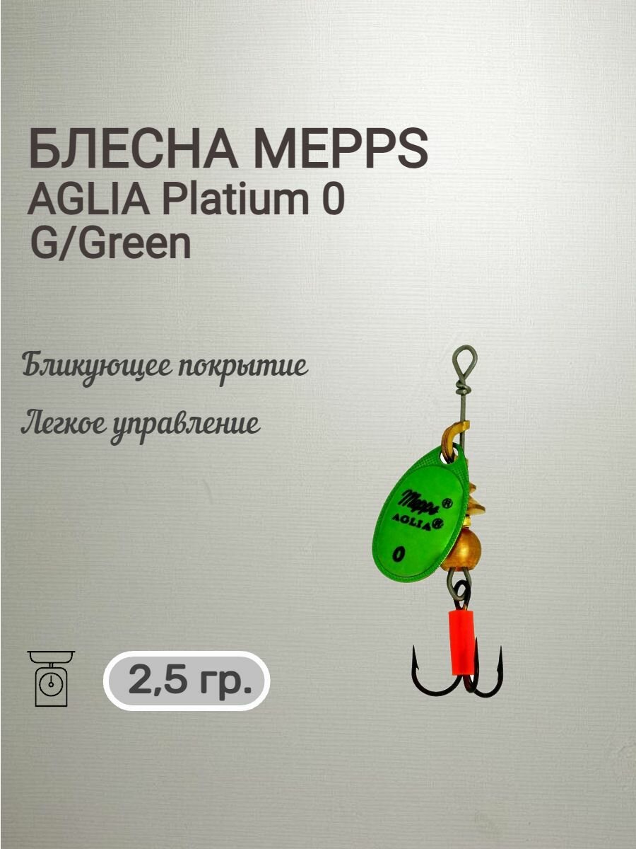 Aglia Platinum 0 G/Green, блесна вращающаяся Mepps