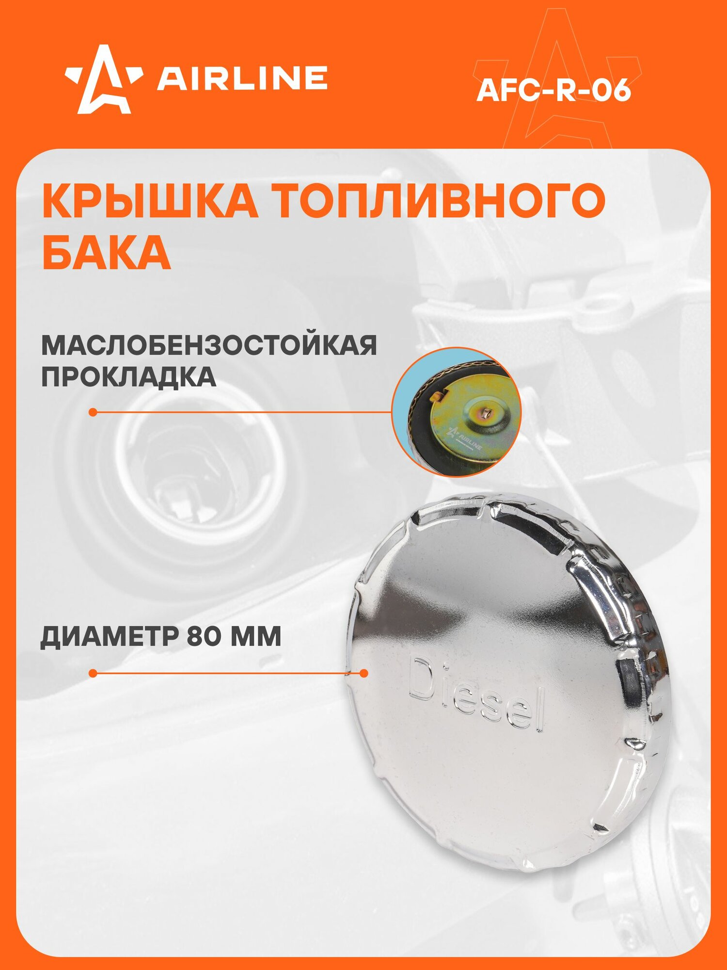 Крышка топливного бака для автомобилей Kamaz, DAF, IVECO, RENAULT, VOLVO, MAN, MERCEDES-BENZ / для бензобака полуоборотная AIRLINE AFC-R-06