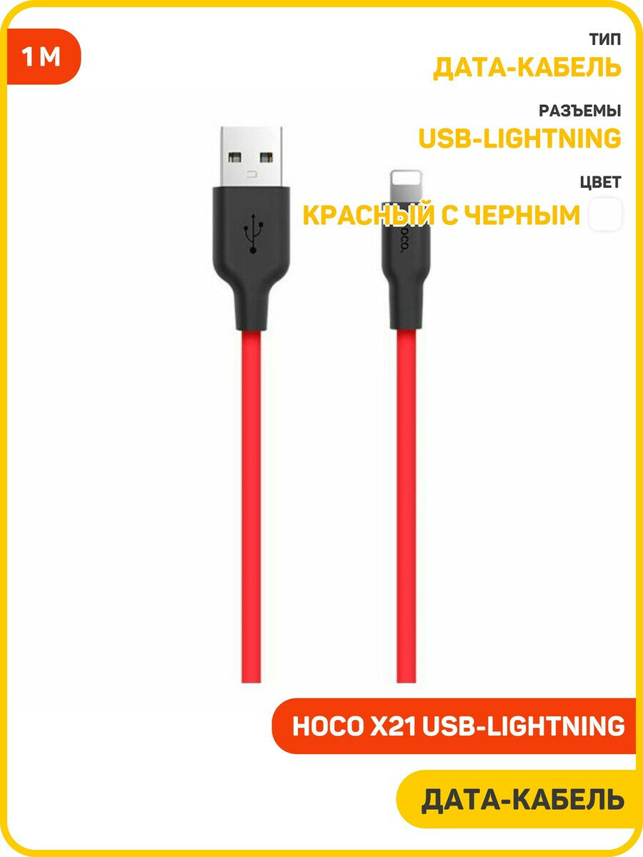 Дата-кабель Hoco X21 USB-Lightning (высокопрочный / силикон / 2 A) 1 м, красный с черным