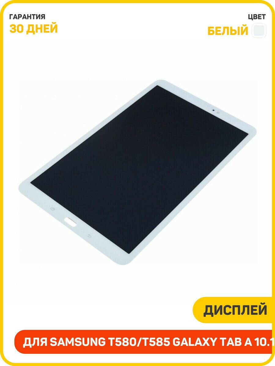 Дисплей для Samsung T580 Galaxy Tab A 10.1 Wi-Fi / T585 Galaxy Tab A 10.1 4G (в сборе с тачскрином) белый