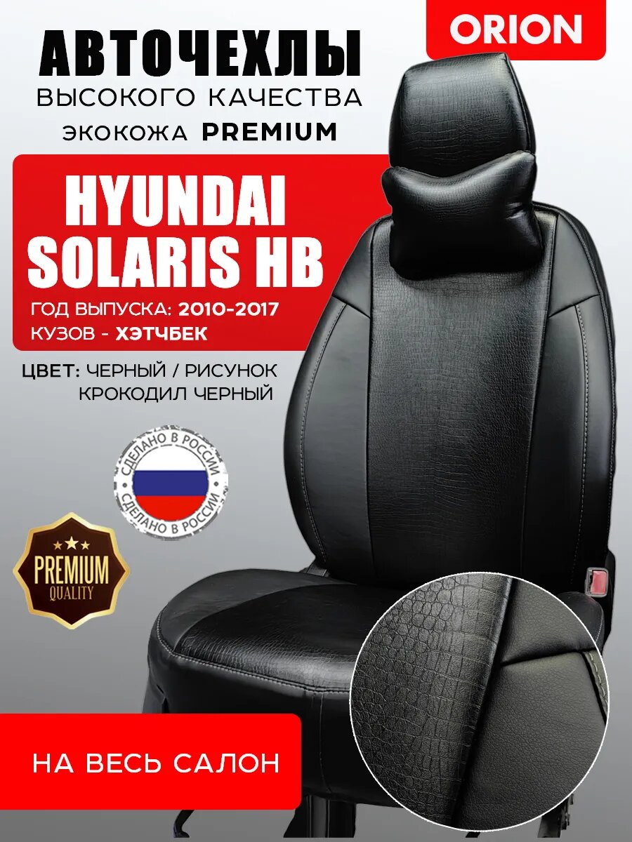 Автомобильные чехлы на весь салон для Hyundai Solaris HB