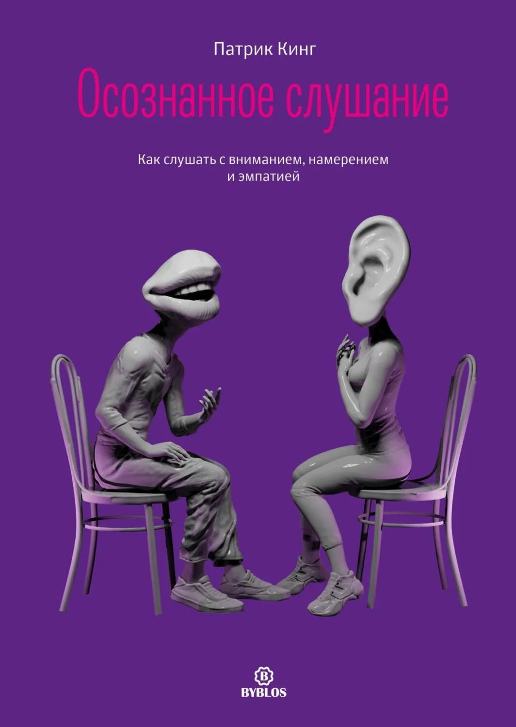 Осознанное слушание. Как слушать с вниманием, намерением и эмпатией [Цифровая книга]