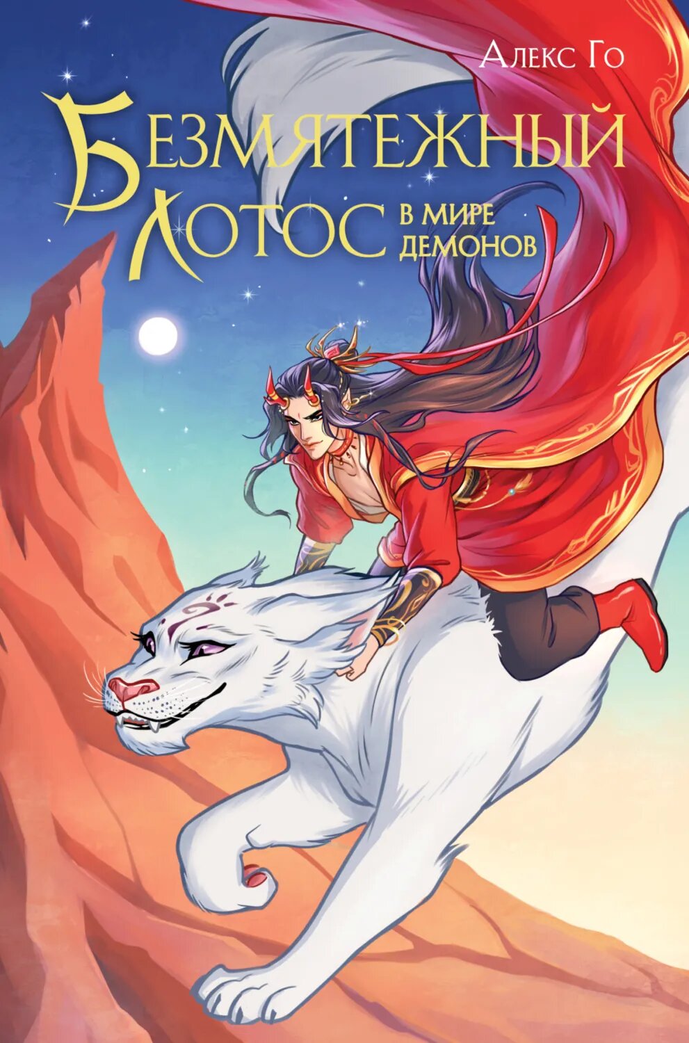 Безмятежный лотос в мире демонов [Цифровая книга]